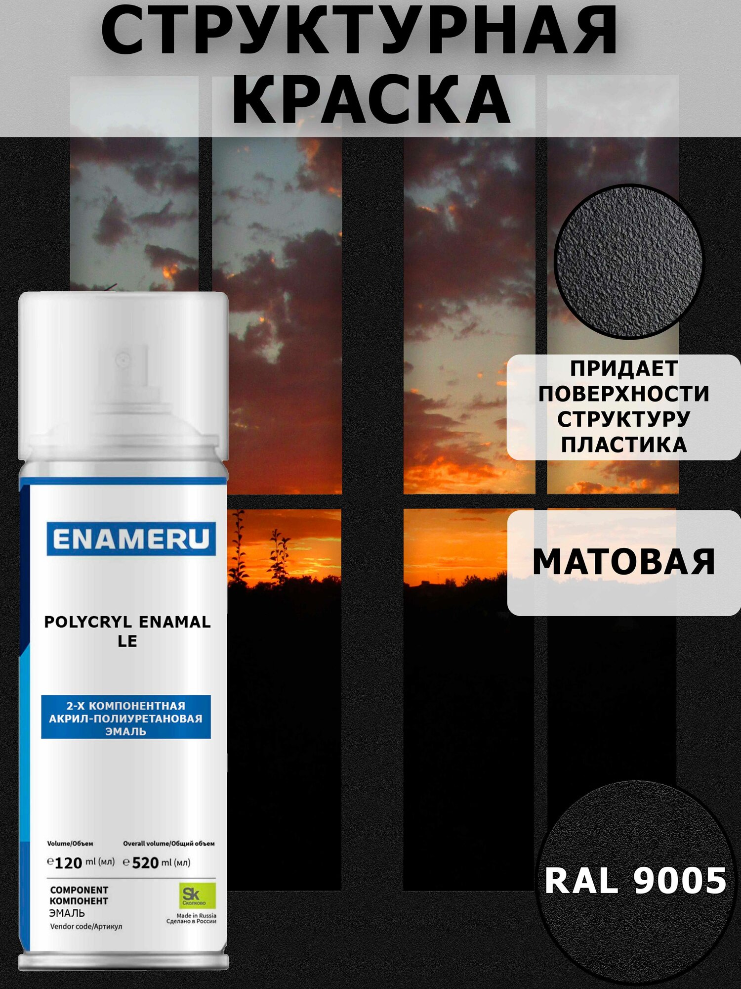 Структурная краска для ПВХ, Пластика Энамеру, Акрил-полиуретановая, Матовая, Глубокий черный RAL 9005, 0.52л