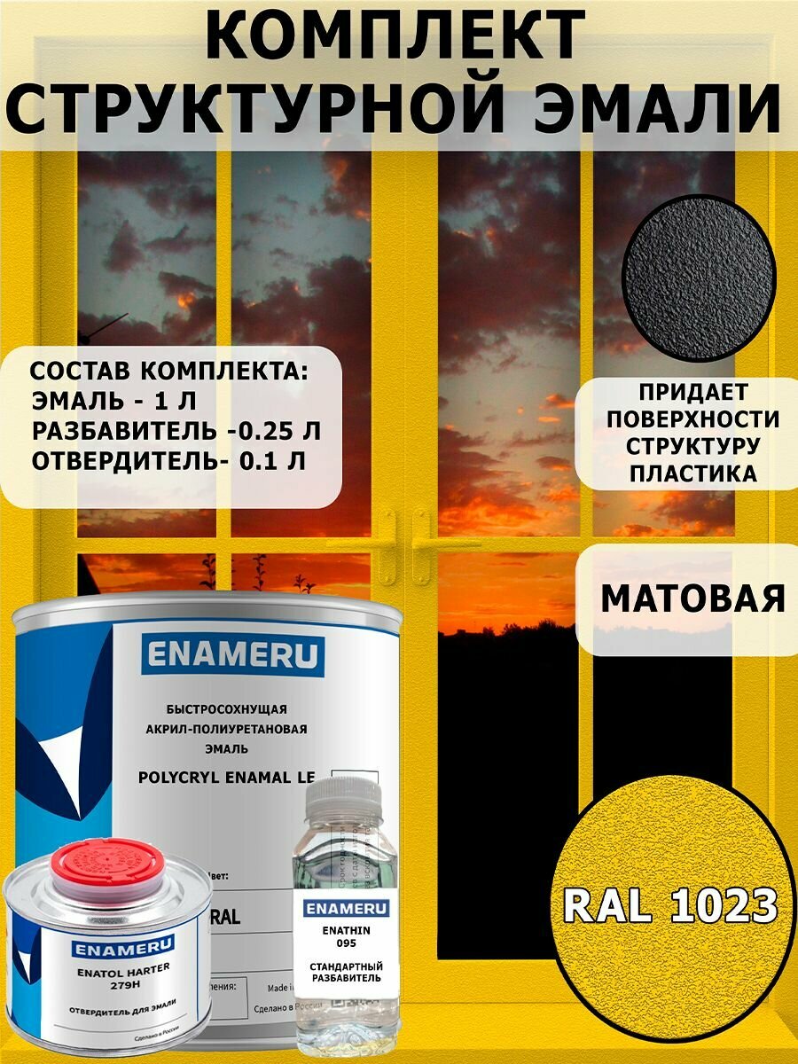 Структурная Эмаль для ПВХ и Пластика Энамеру, Акрил-полиуретановая, Матовая, Транспортный желтый RAL 1023, 1.35л готовой смеси