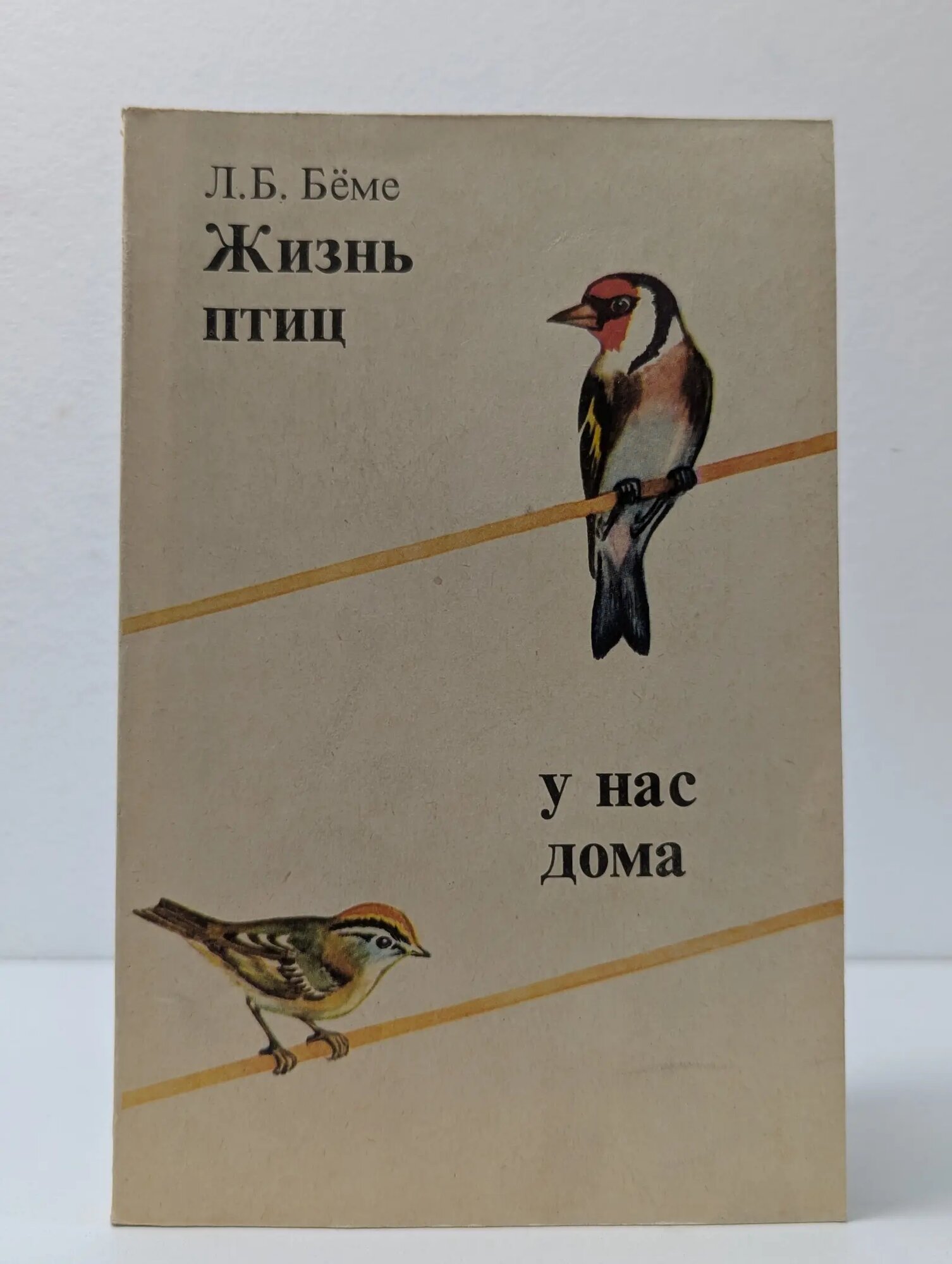 Жизнь птиц у нас дома Беме Лев Борисович 1987