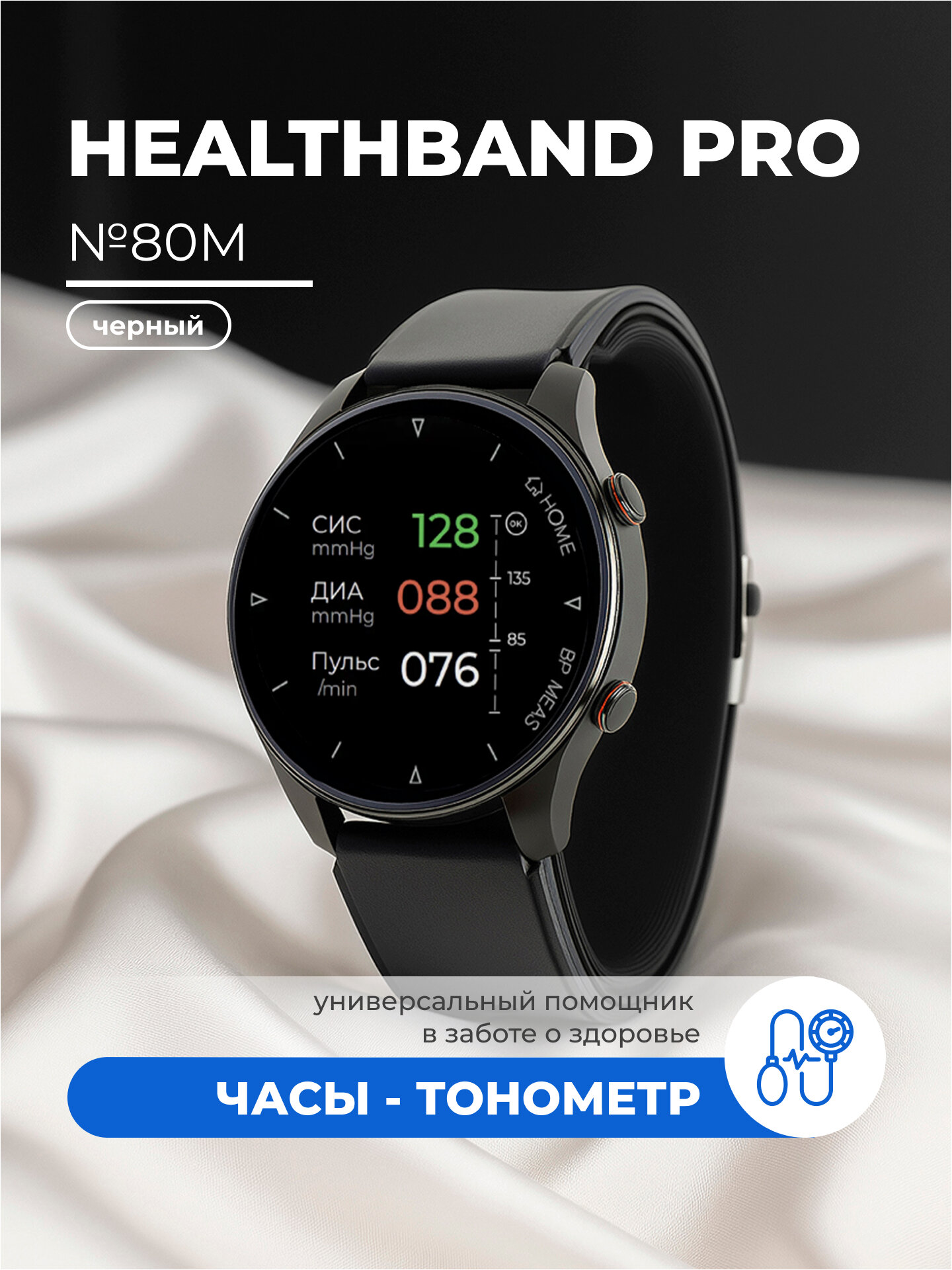 Манжетные часы здоровья с точным измерением давления, автоматическим замером пульса, температуры, кислорода, Health Watch Pro №80M