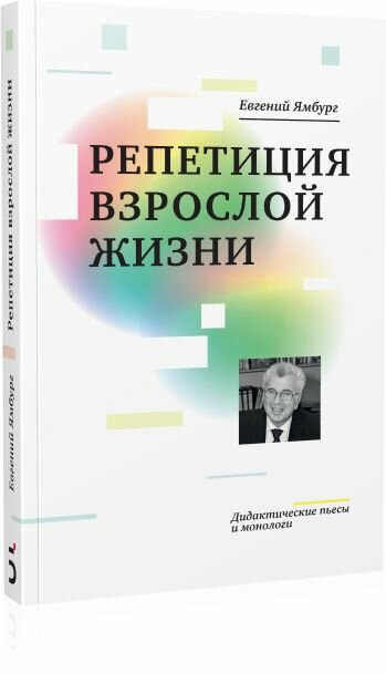 Ямбург Е. А. Репетиция взрослой жизни. Дидактические пьесы и монологи