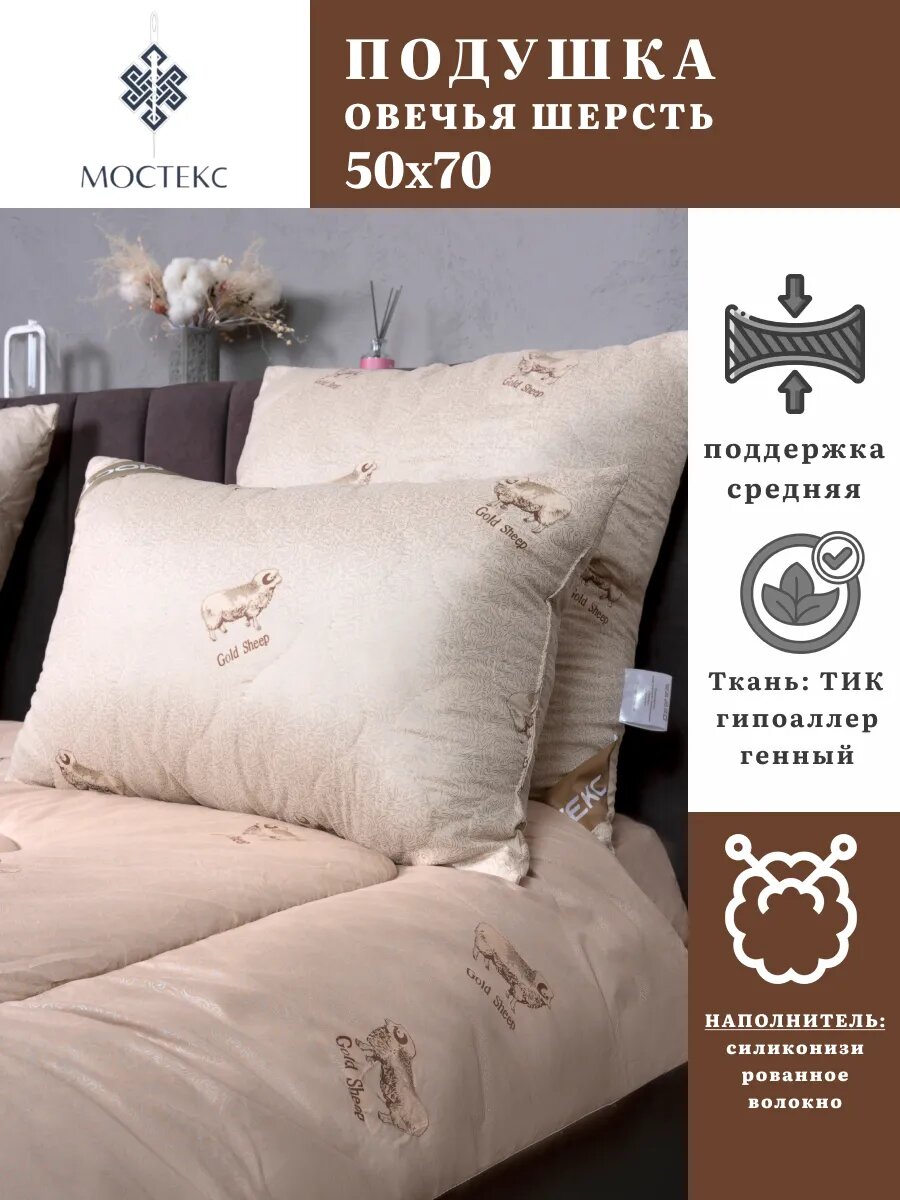 Подушка для сна "Овечья шерсть" Мостекс, 50х70 см, гипоаллергенная