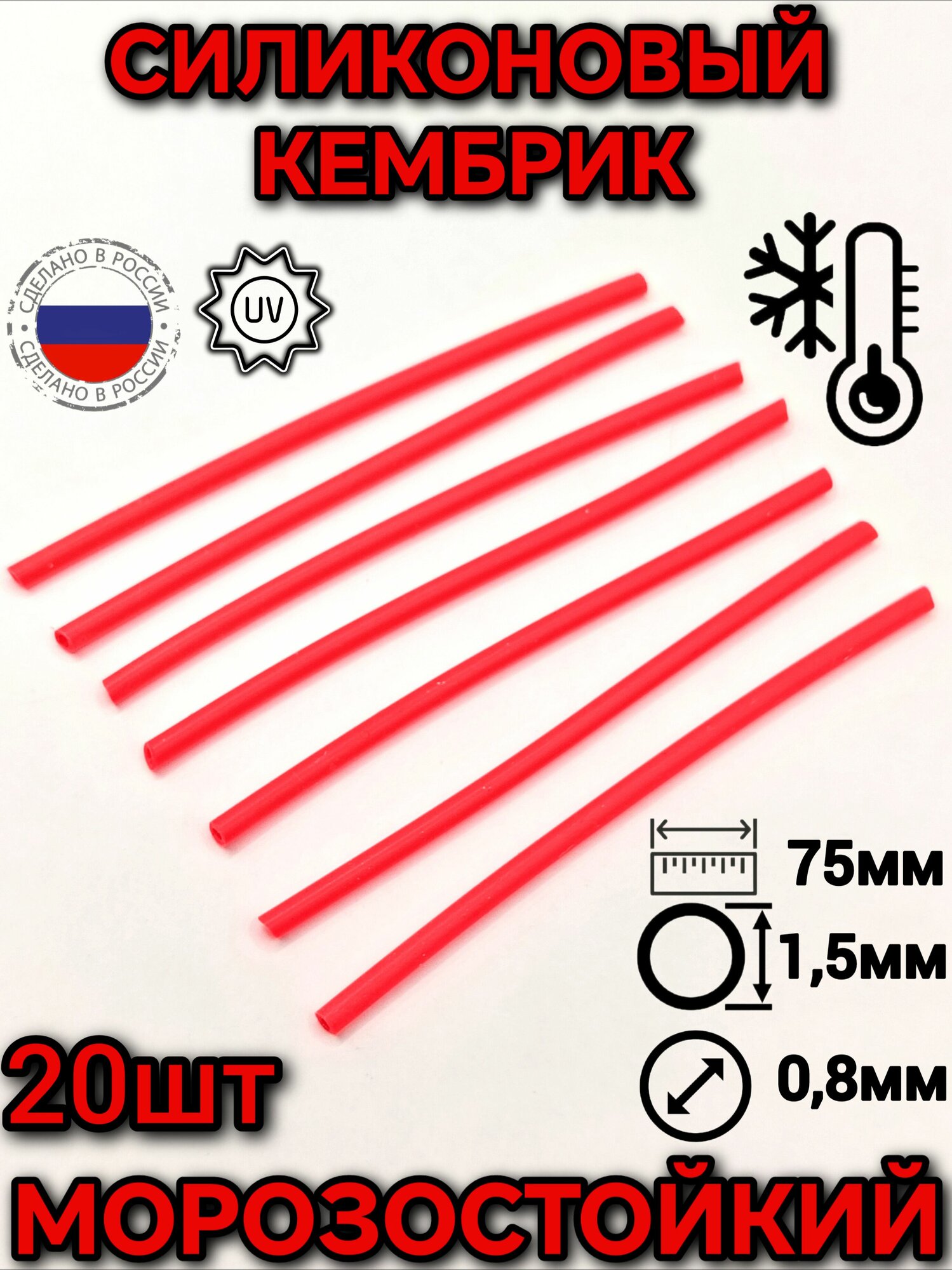 Силиконовый УФ кембрик, #1,5/0,8; 20шт, красный морозостойкий кембрик