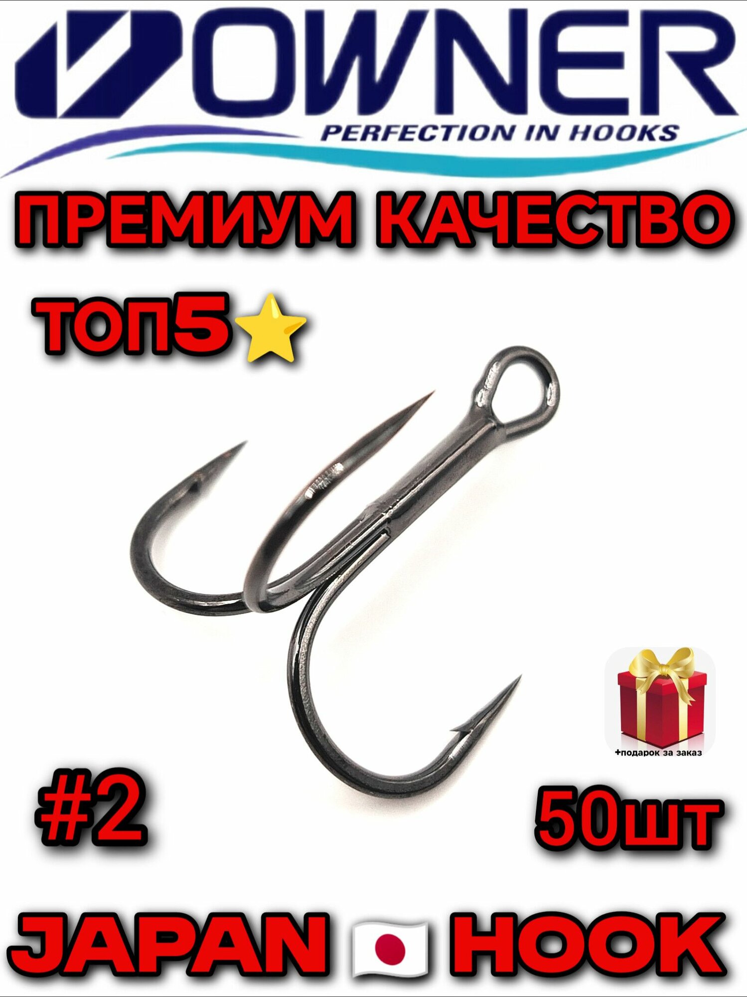Крючок тройник для рыбалки OWNER #2, 50шт, премиум качество, япония