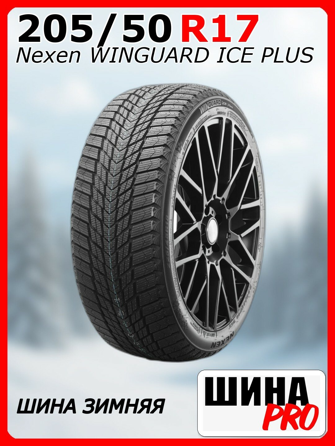 Шина зимняя нешипованная Nexen 205/50/17 T 93 Winguard Ice XL для легковых автомобилей NXK16127