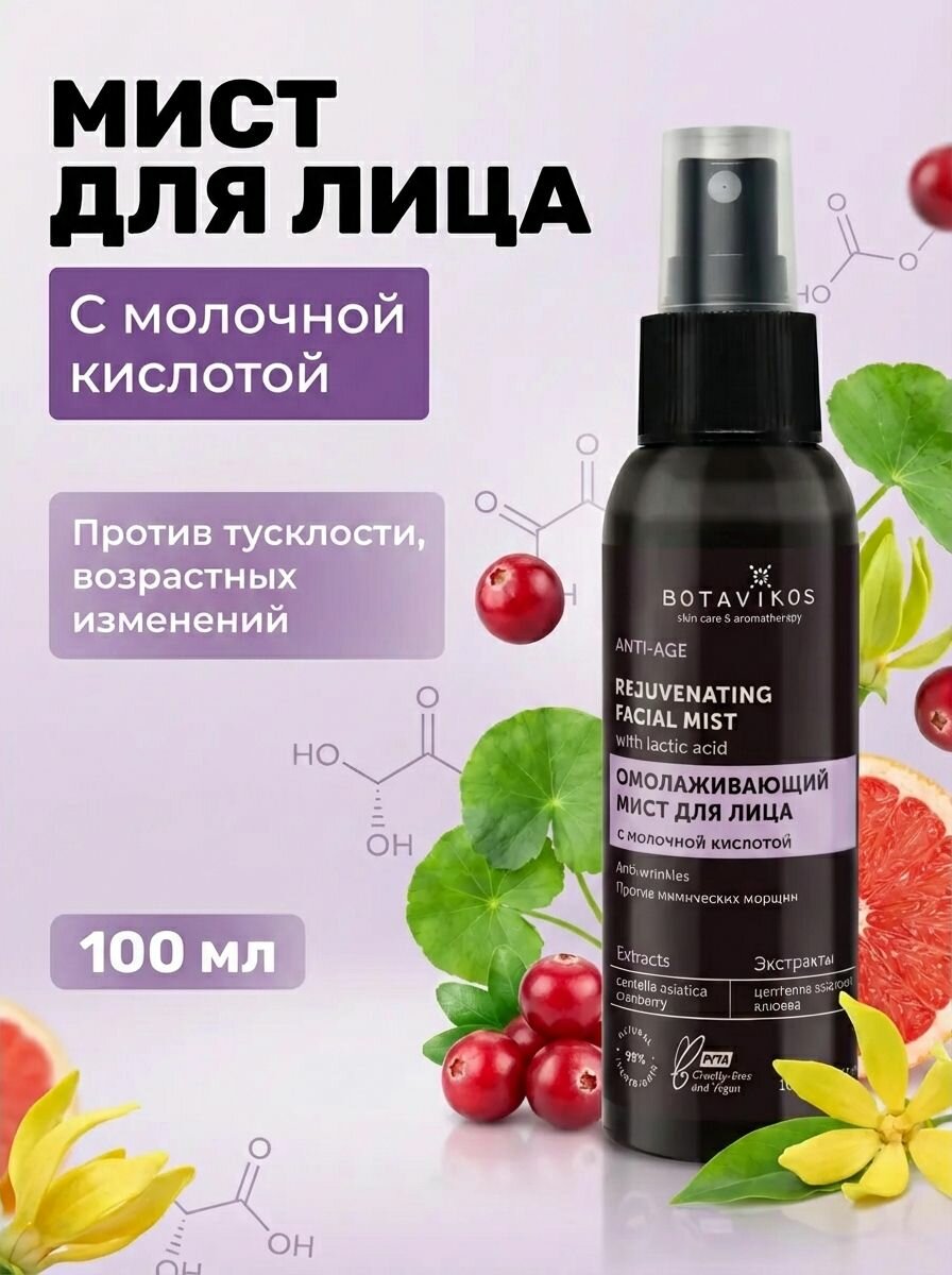 Мист для лица омолаживающий с молочной кислотой и экстрактами клюквы и центеллы против потери упругости, 100 мл