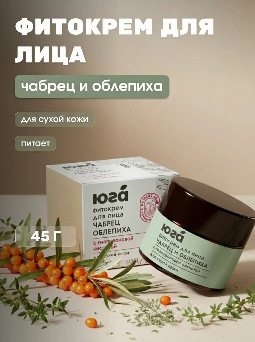 Фитокрем для лица для сухой кожи с чабрецом и облепихой, гиалуроновой кислотой и натуральными маслами, 45 г