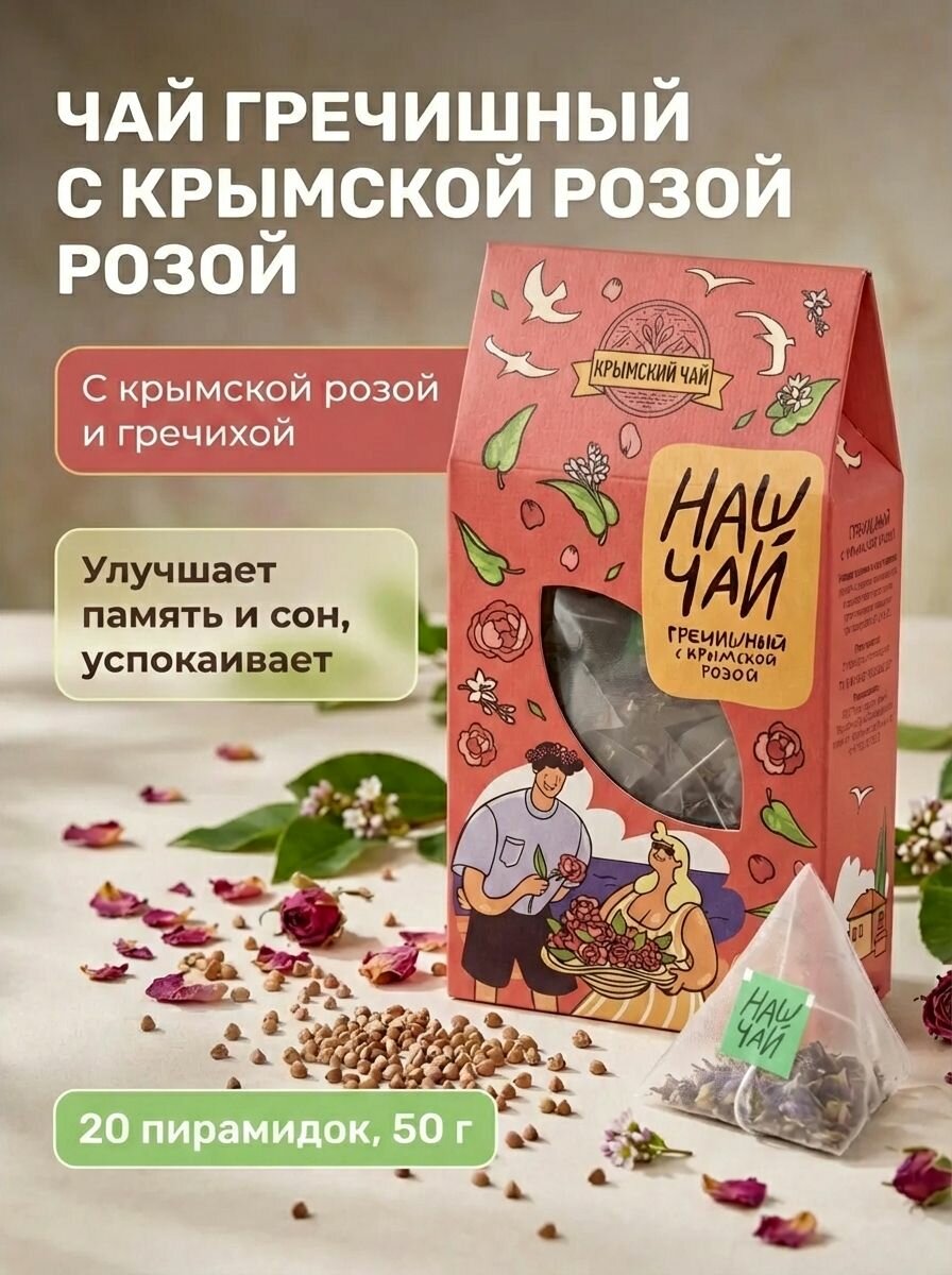 Чай Гречишный с крымской розой Наш чай в пирамидках натуральный крымский фиточай 20 шт, 50 г