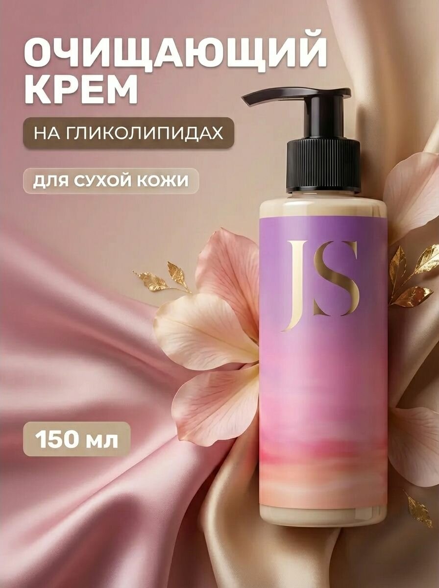 Очищающий крем для умывания на гликолипидах для сухой, обезвоженной и чувствительной кожи, 150 мл