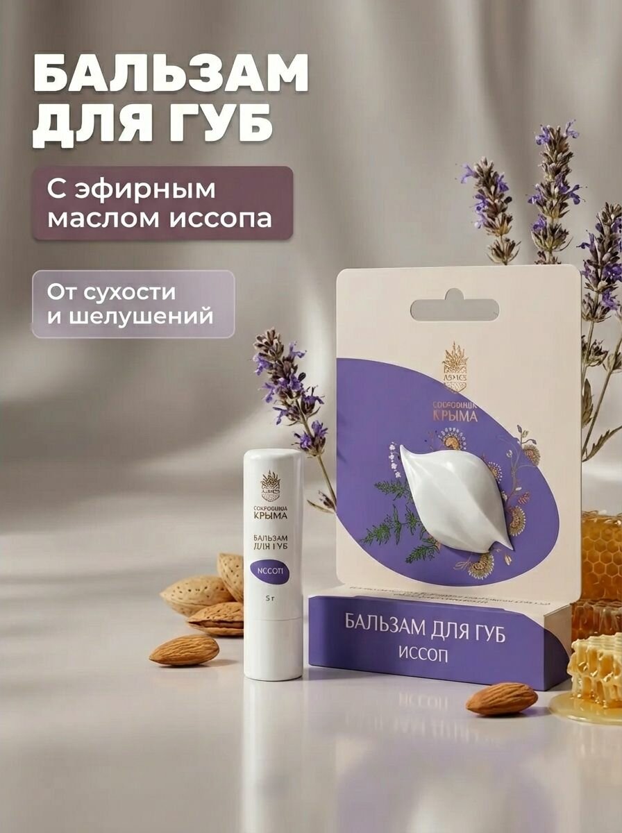 Бальзам для губ "Иссоп" алуштинский, питает кожу губ и снимает ощущение сухости, с эфирным маслом иссопа и натуральными маслами, 5 г