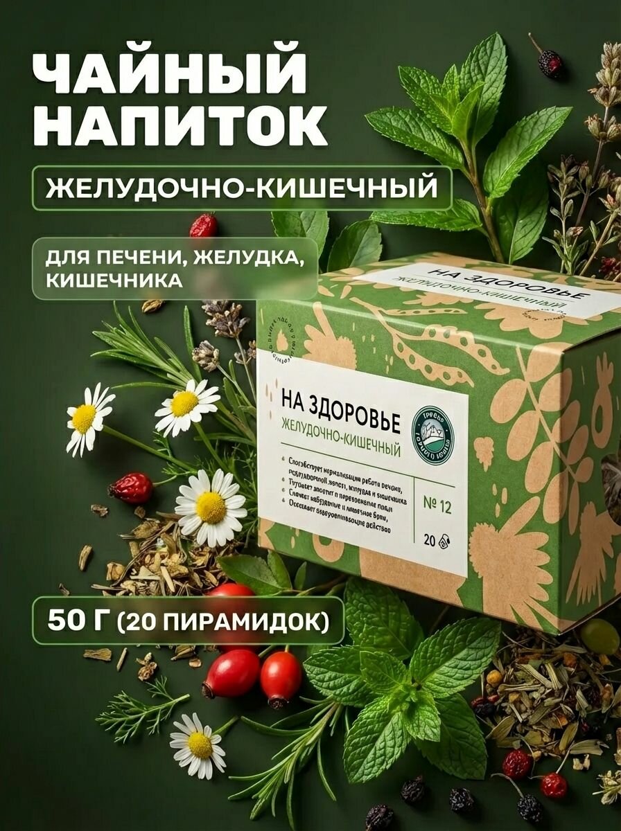 Чайный напиток На Здоровье "Желудочно-кишечный" №12 способствует нормализации работы печени, поджелудочной железы, желудка и кишечника в пирамидках, 50 гр (20 пирамидок)