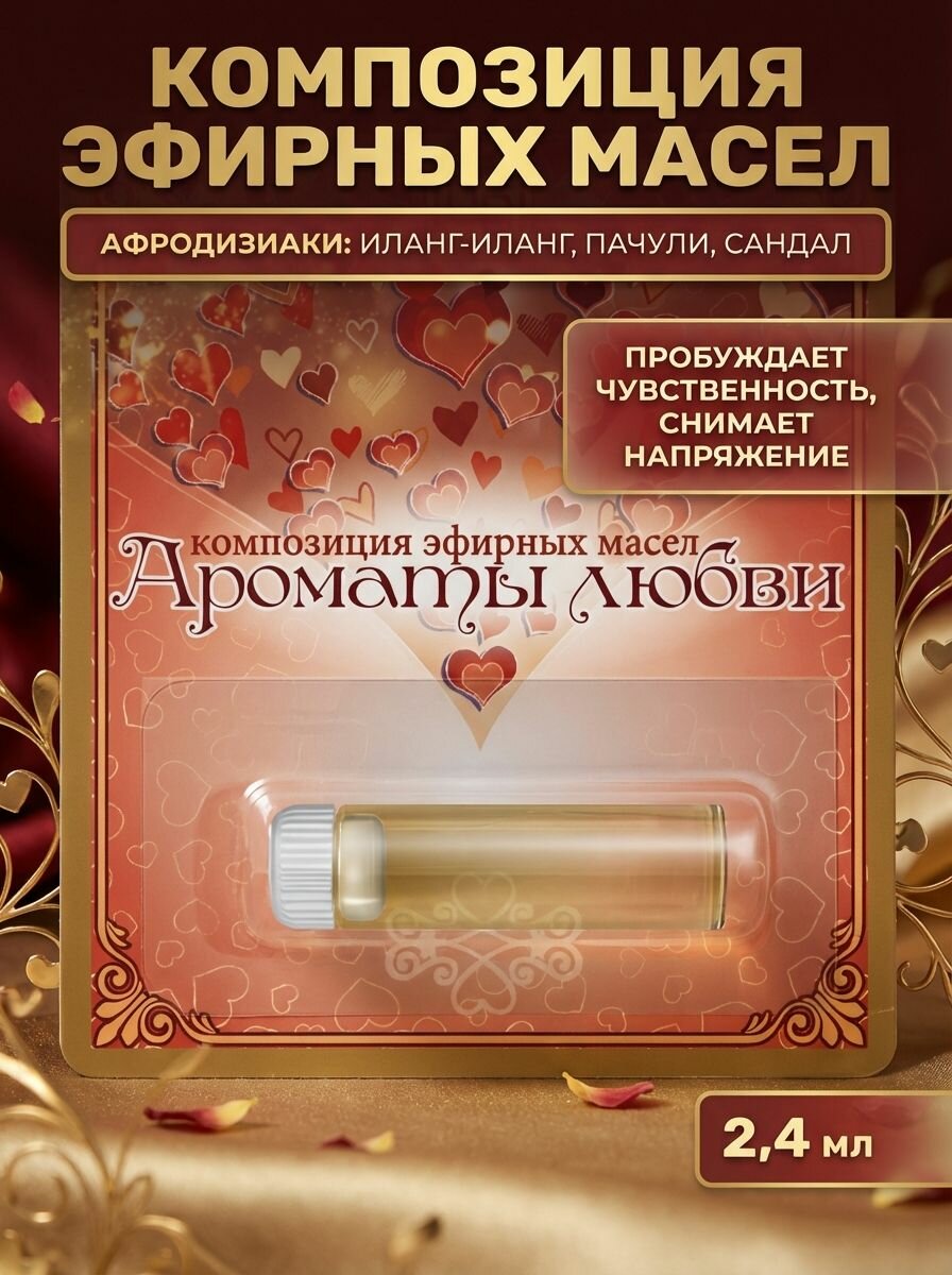 Масла косметические эфирные (Композиции) "Ароматы любви" афродизиак для романтики и релакса 1 шт по 2,4 мл