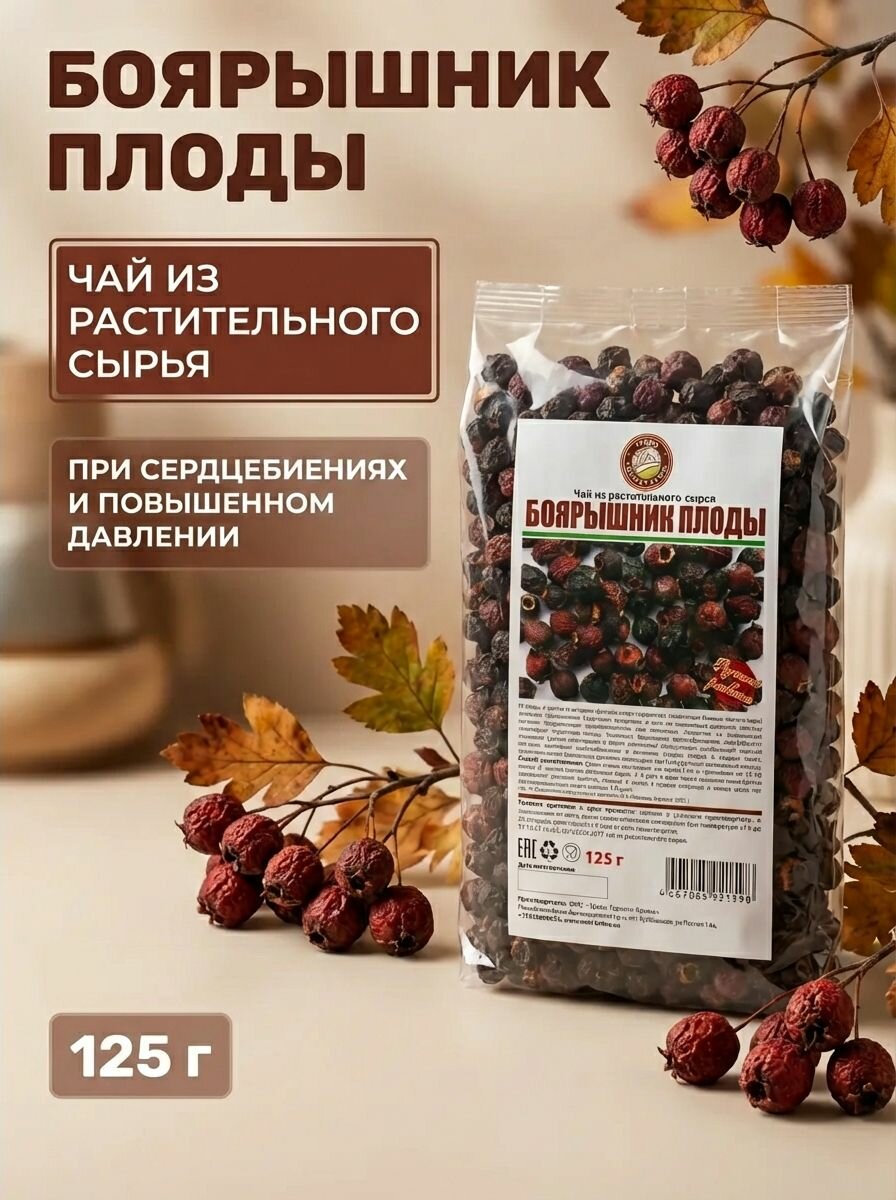 Чай из растительного сырья Боярышник плоды для сердца и сосудов, 125 г