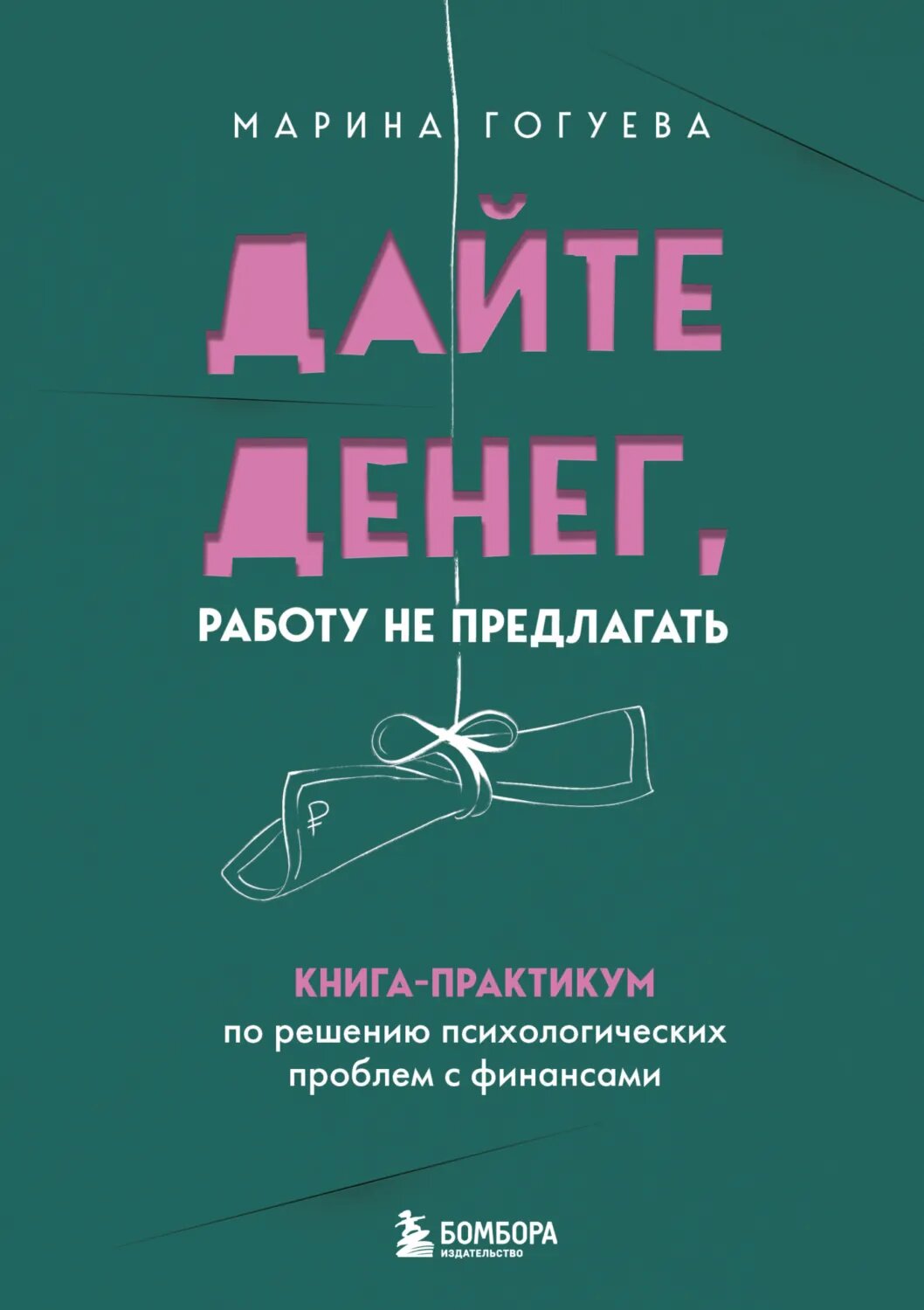Дайте денег, работу не предлагать. Книга-практикум по решению психологических проблем с финансами [Цифровая книга]