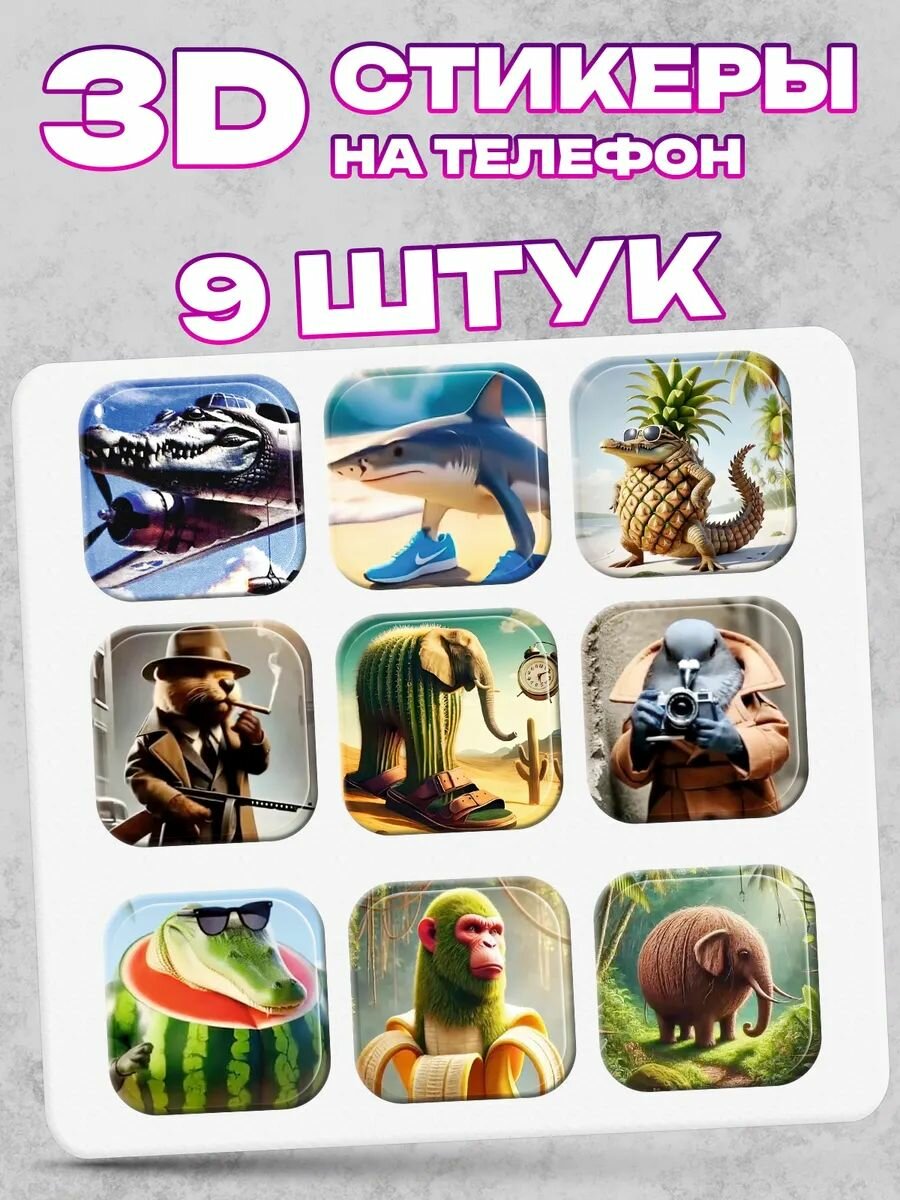3D стикеры на телефон мем животные