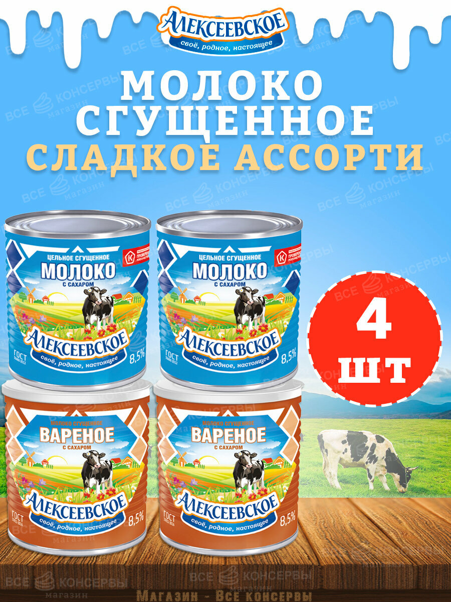 Набор сладкий, молоко сгущенное и Вареное Алексеевское, 4 шт