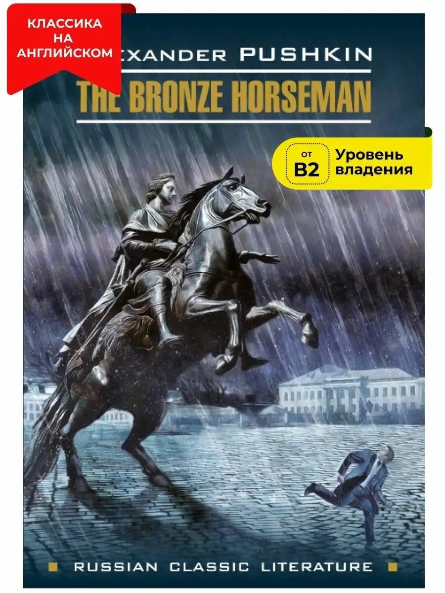 Пушкин А. С. Медный всадник на английском языке (The bronze horseman)