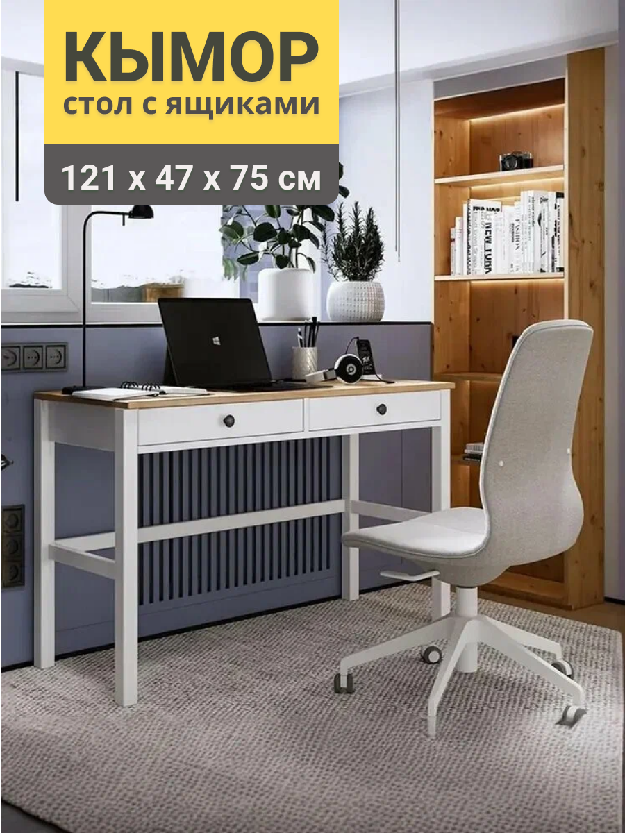 Стол письменный, компьютерный 2 ящика кымор, 121x47х75 см, белый/светло-коричневый