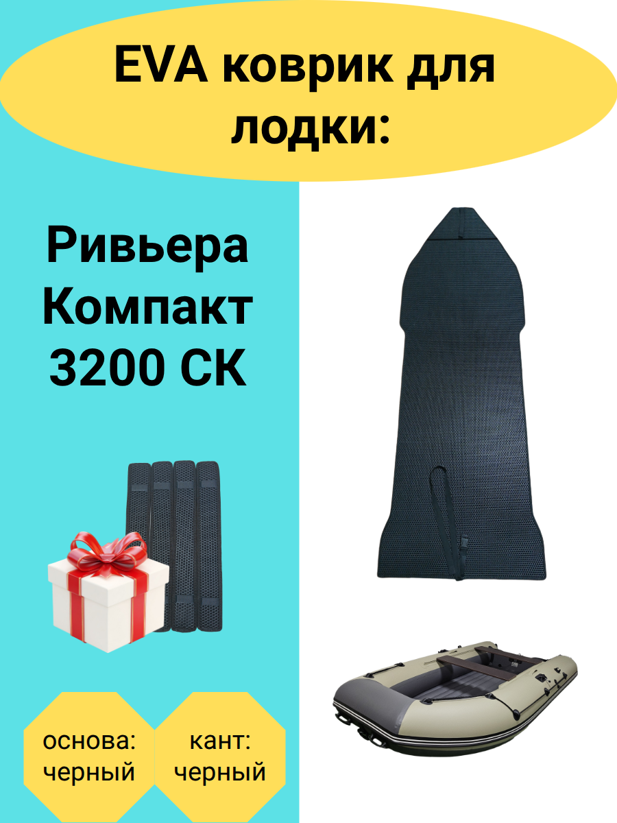Эва коврик в лодку ПВХ Ривьера Компакт 3200 СК, 2255х760, накладки в комплекте