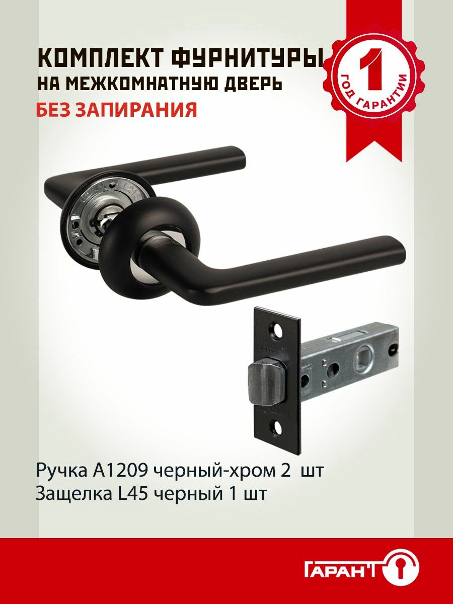Комплект фурнитуры для межкомнатных дверей №3 без запирания гарант модель 1209 ручка дверная 2 шт&защелка-замок межкомнатная 1 шт цвет черный