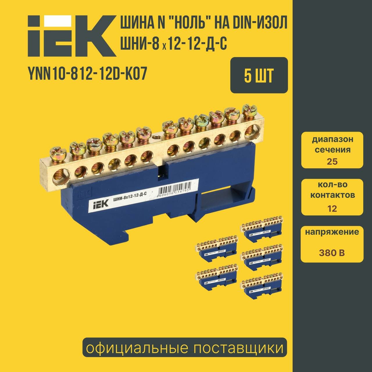 (5 шт)Шина N "ноль" на DIN-изол ШНИ-8х12-12-Д-С IEK YNN10-812-12D-K07