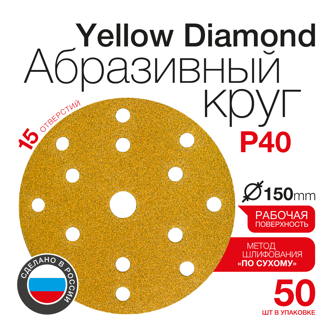 Круг абразивный шлифовальный Betacord P40 (150 мм; 15 отверстий; 50 шт)
