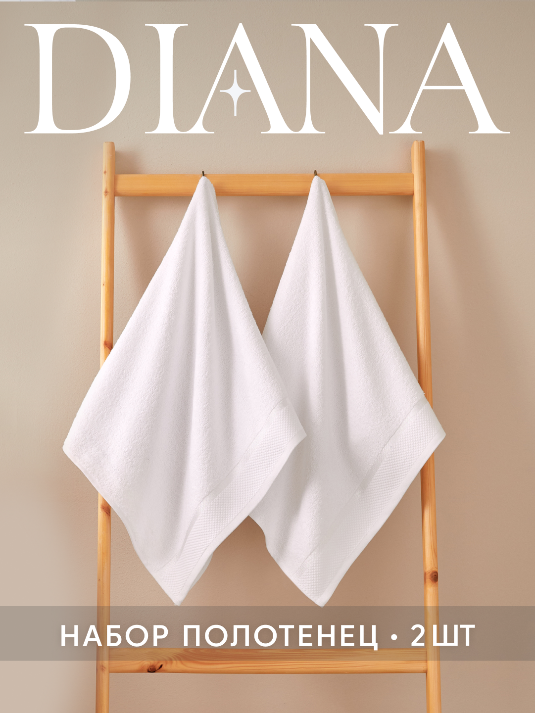 Набор полотенец махровых Нуар, Diana , 2 шт 50х90, хлопок , Цвет: Белая Лилия