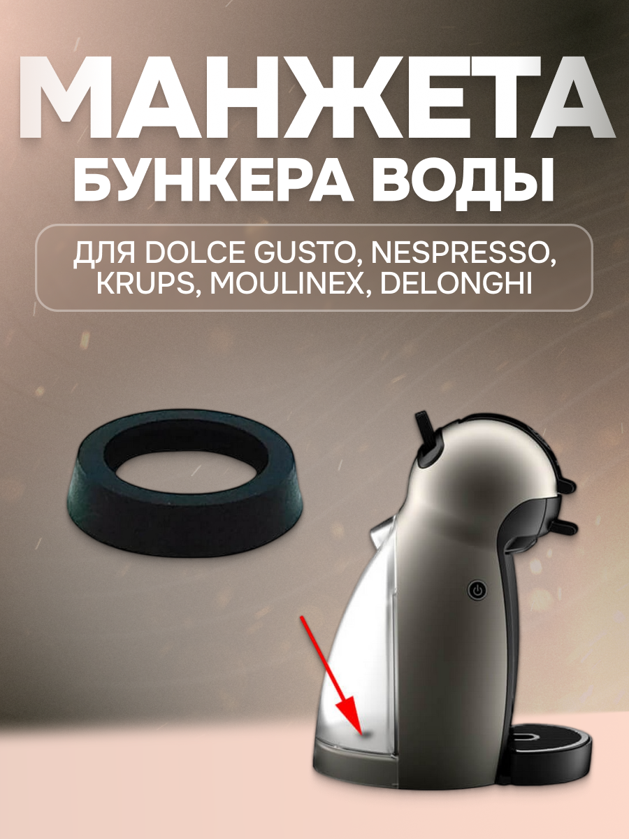 Манжета бункера воды для кофеварки Dolce Gusto, Nespresso, 22028013