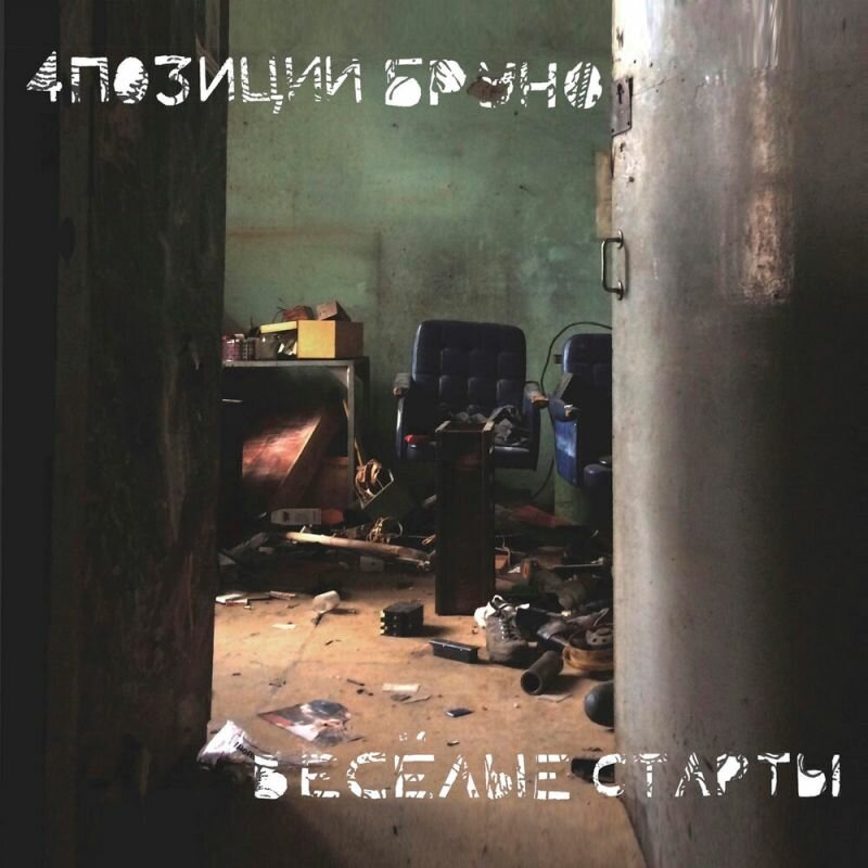 4 позиции бруно Весёлые Старты (LP, Colored)