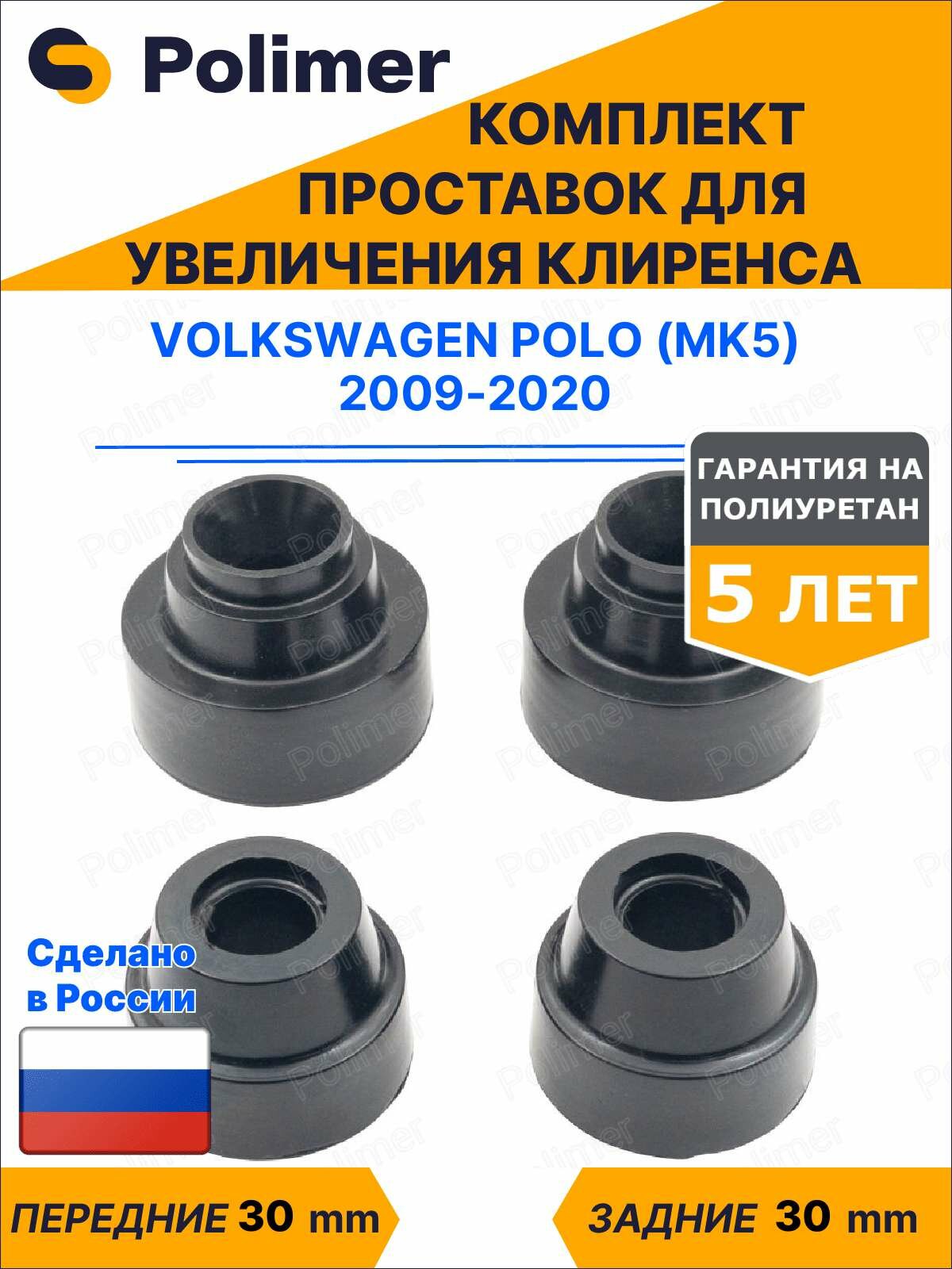 Комплект проставок увеличения клиренса VOLKSWAGEN POLO (Mk5) 2009-2020 - передние ABS пластик 30 мм, задние полиуретан 30 мм