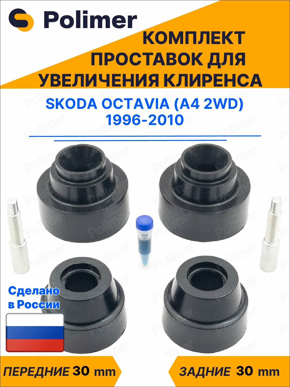 Комплект проставок увеличения клиренса SKODA OCTAVIA (A4 2WD) 1996-2010 - передние ABS пластик 30 мм, задние резина 30 мм