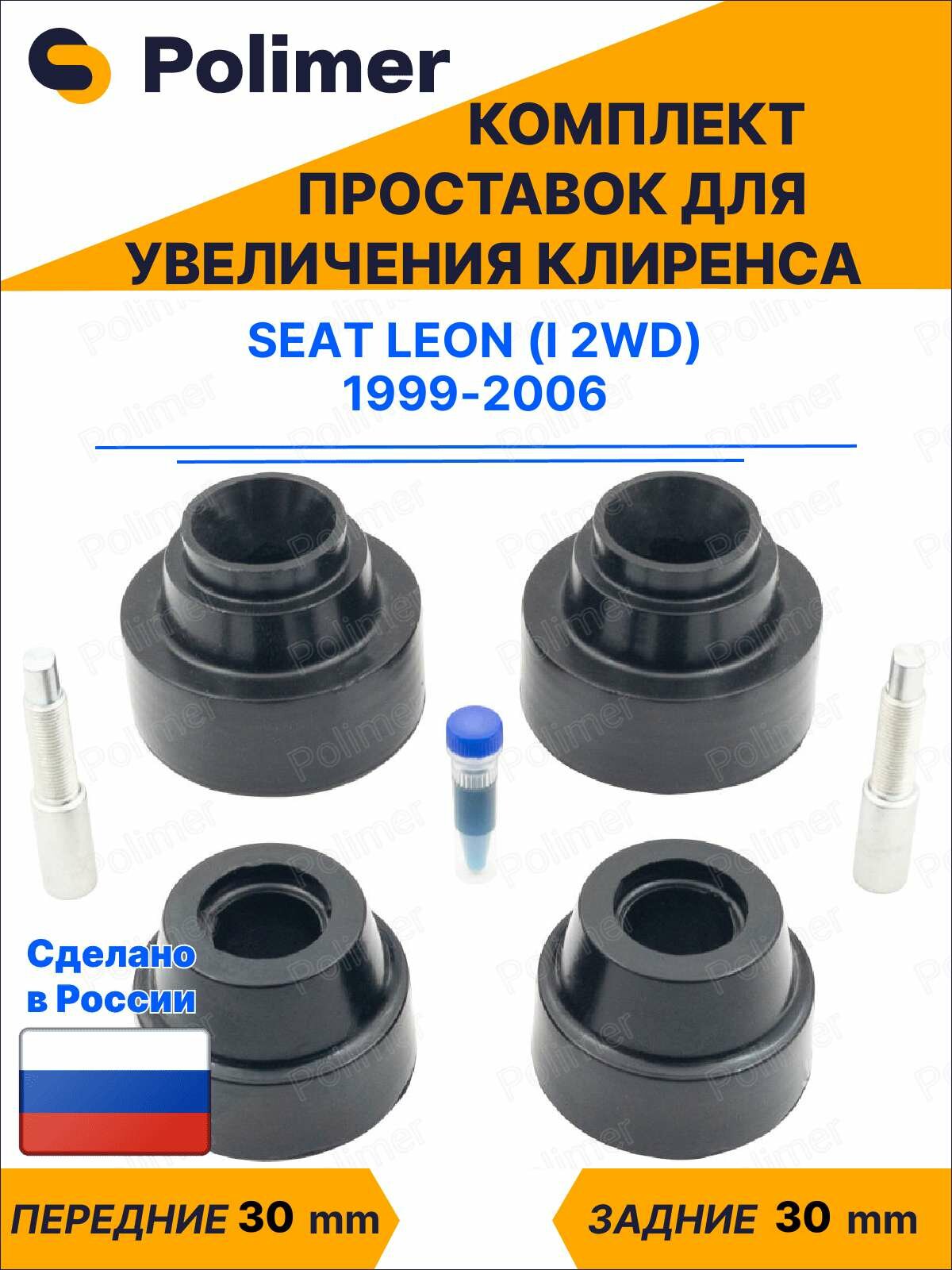 Комплект проставок увеличения клиренса Seat Leon (I 2WD) 1999-2006 - передние ABS пластик 30 мм, задние резина 30 мм