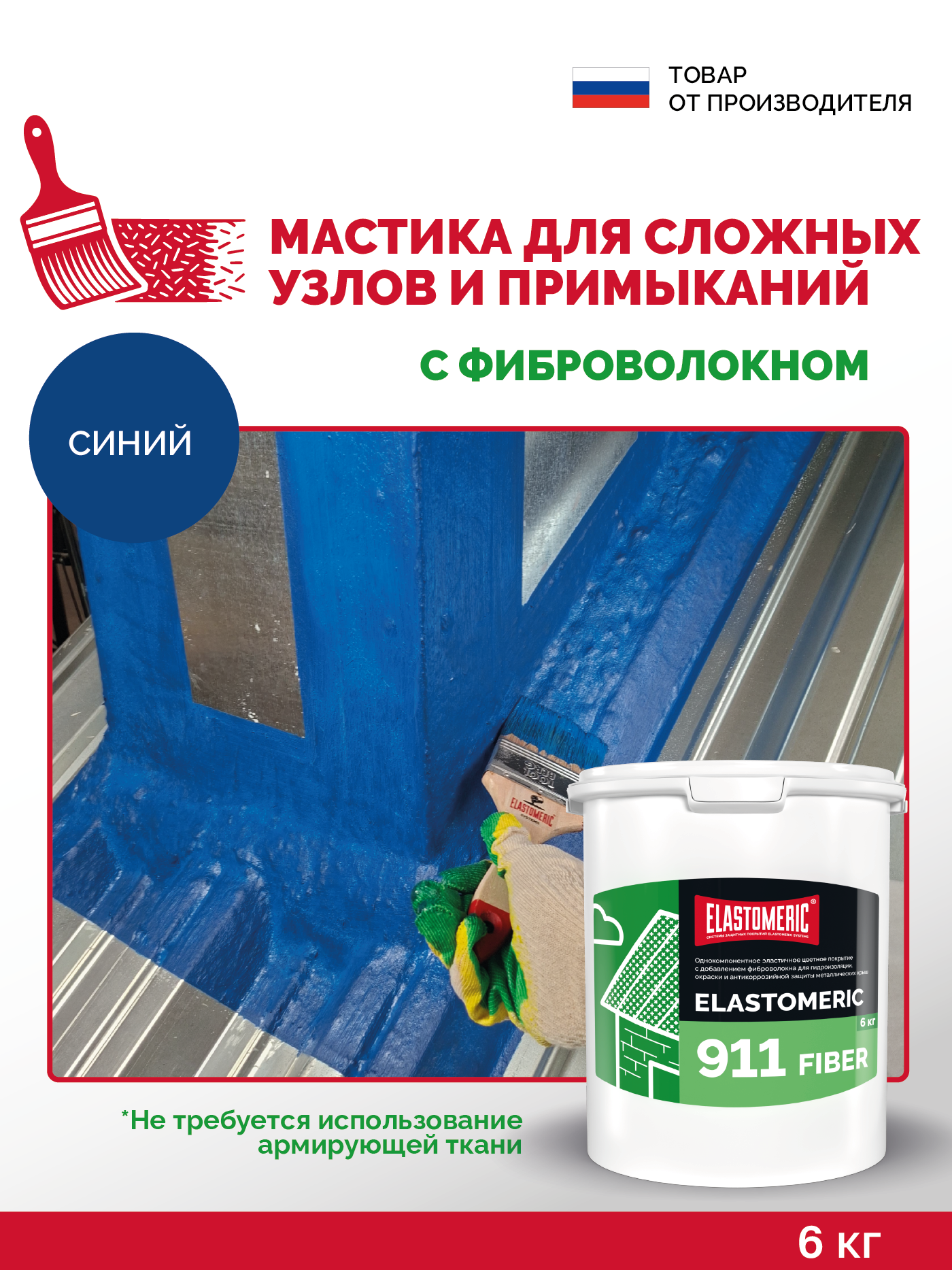 Гидроизоляция примыканий с фиброй, мастика для кровли и швов, замена ленты примыкания, сигнально синий, 6 кг