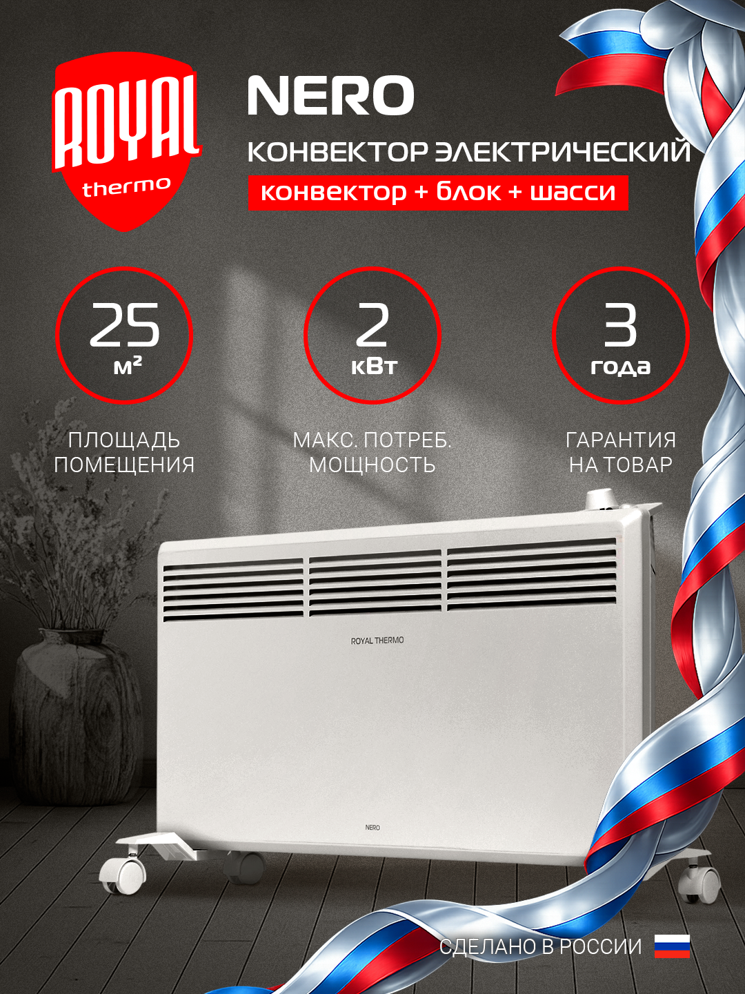 Конвектор обогреватель электрический Royal Thermo Nero RTCN/M-2000, напольный/настенный, белый