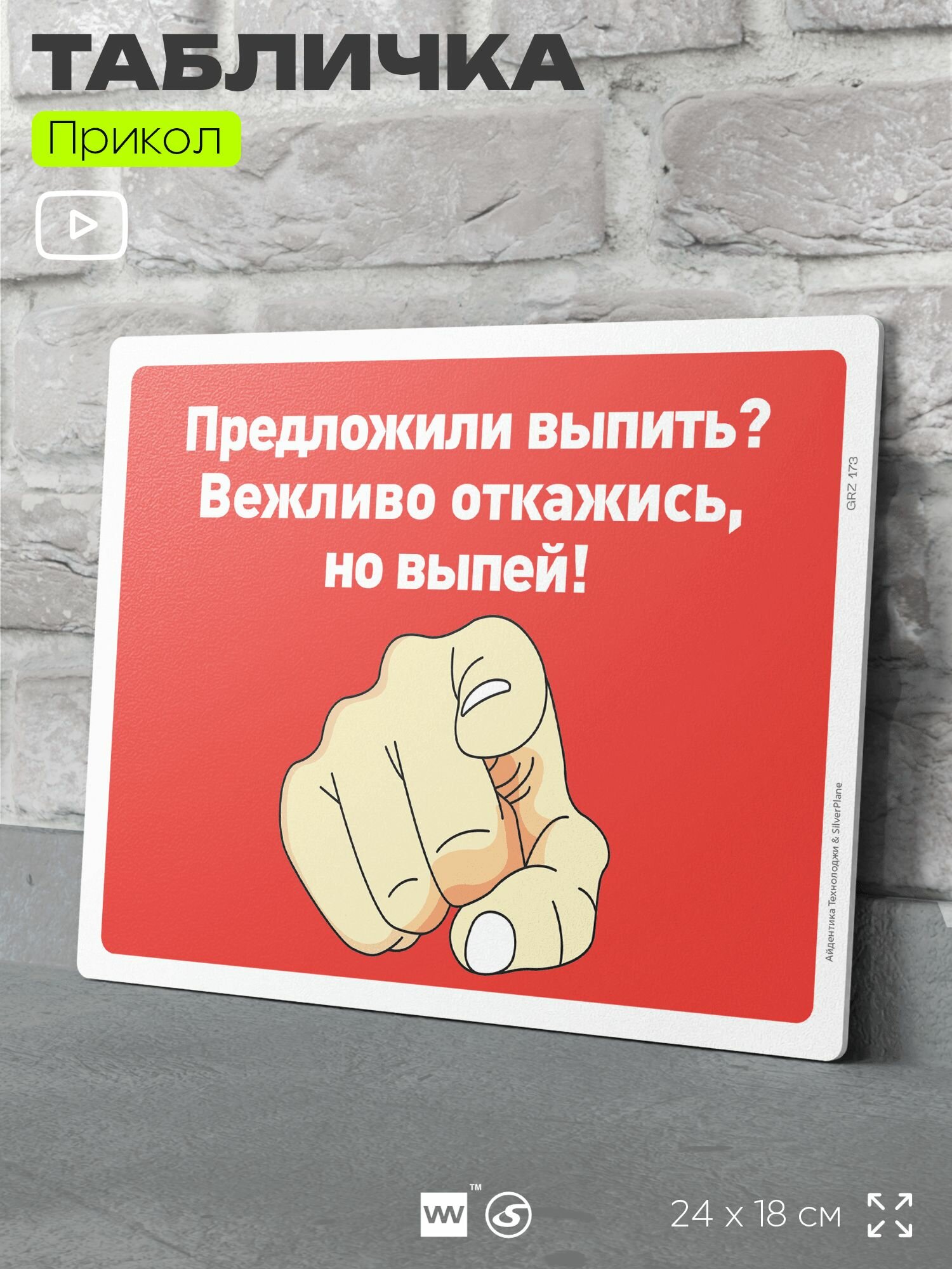 Табличка шуточная прикольная "Предложили выпить?" на дверь и стену, для офиса, для гаража, пластиковая с двусторонним скотчем, 24х18 см, серия Алкан, Айдентика Технолоджи