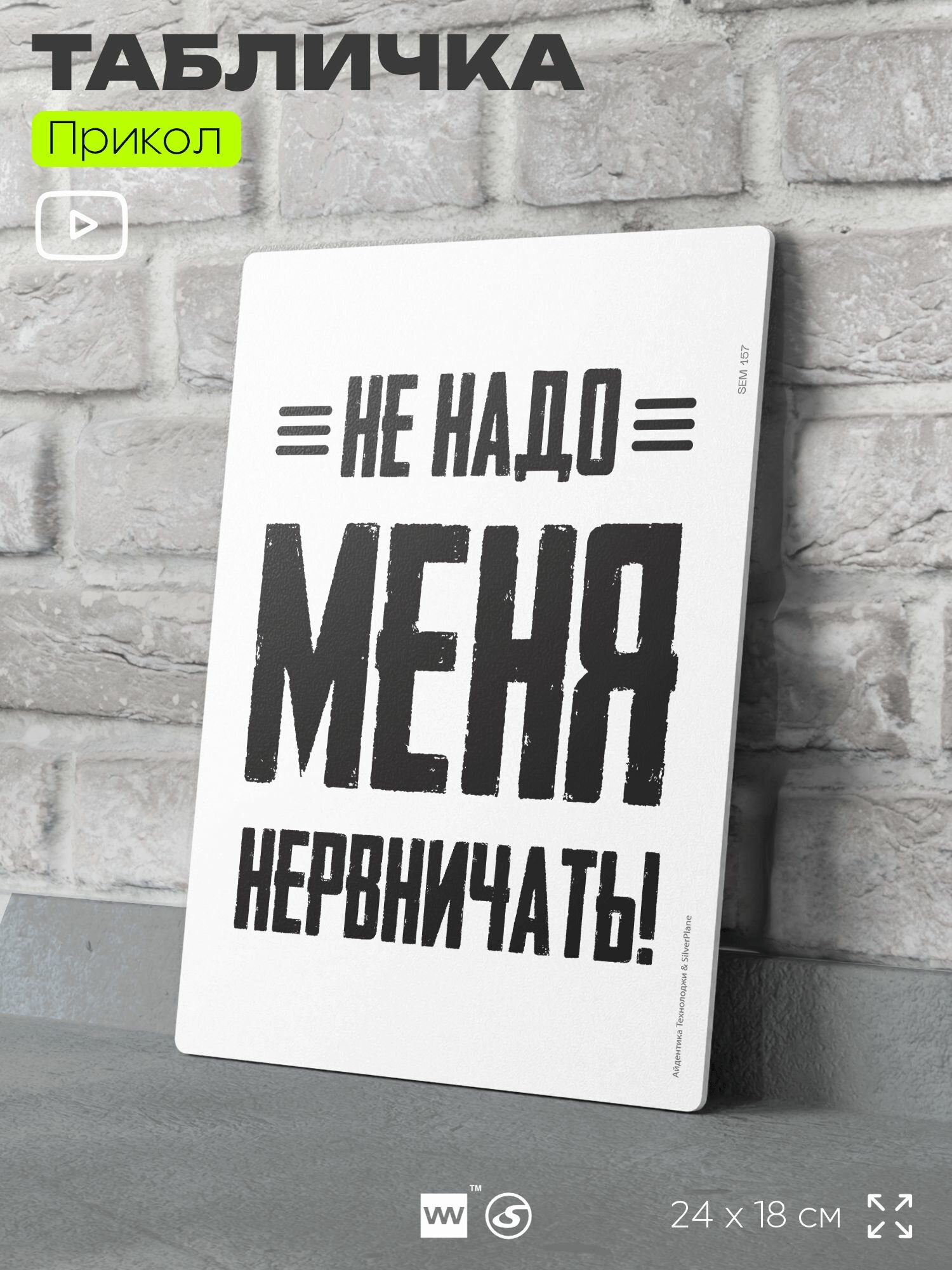 Табличка шуточная прикольная "Не надо меня нервничать!" на дверь и стену, для дома, пластиковая с двусторонним скотчем, 24х18 см, серия Алкан, Айдентика Технолоджи