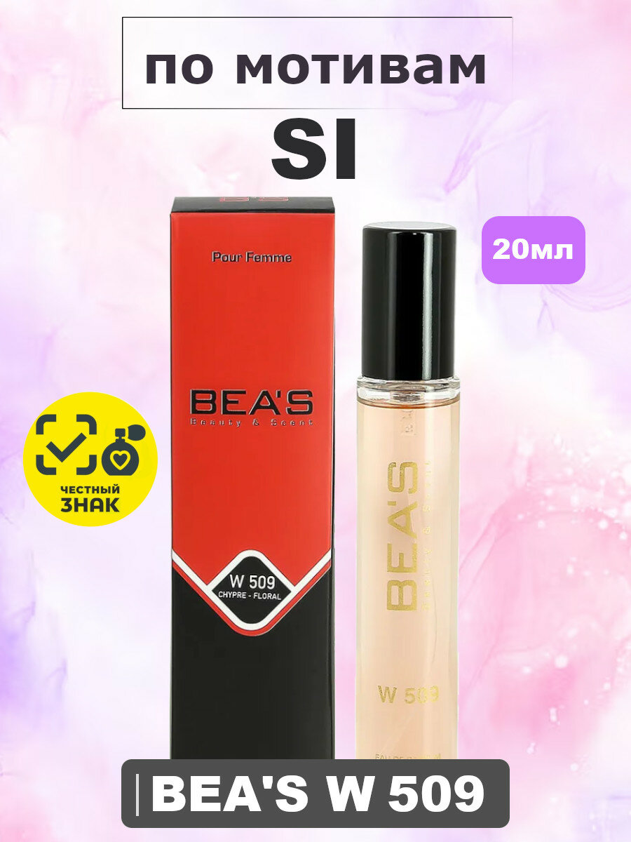 SI / Си духи женские BEA'S WOMEN W509, флакон 20мл