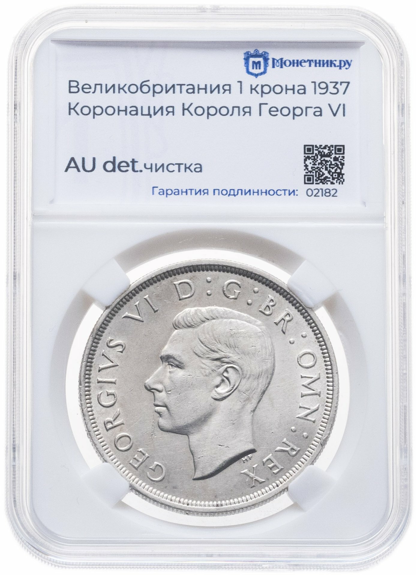 Великобритания 1 крона crown 1937 Коронация Короля Георга VI в слабе Монетник ру AU det чистка, Серебро 500, в сохранности AU Details
