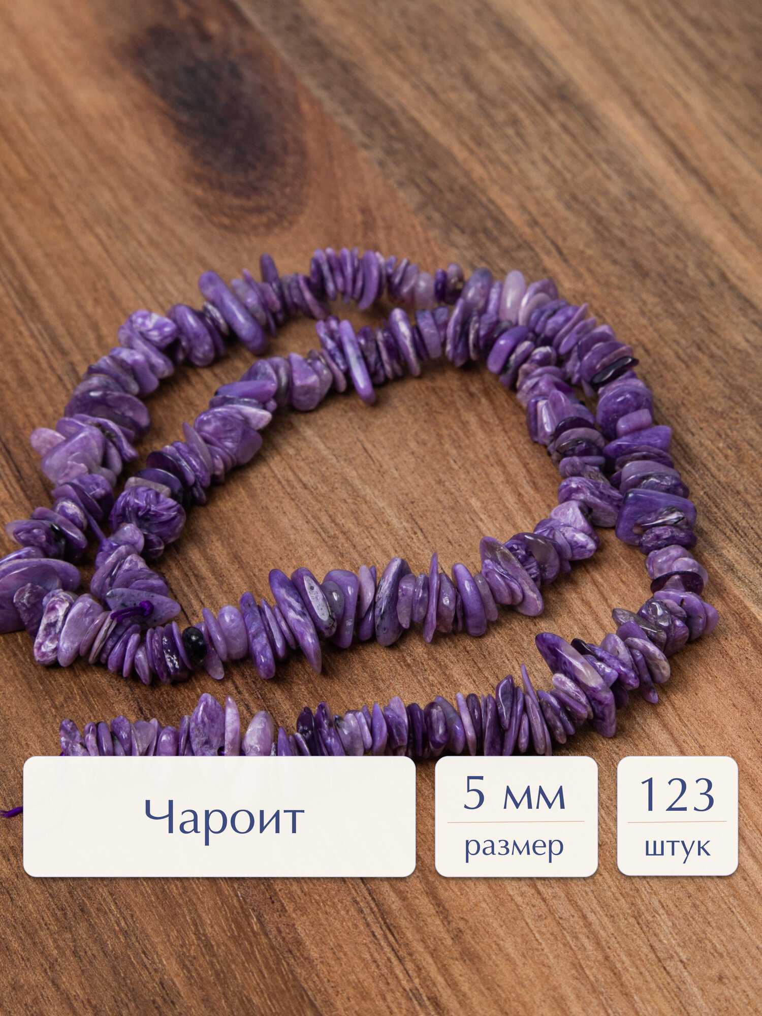 Бусины из натуральных камней Кварк чароит, для рукоделия и создания браслетов, колье и бус