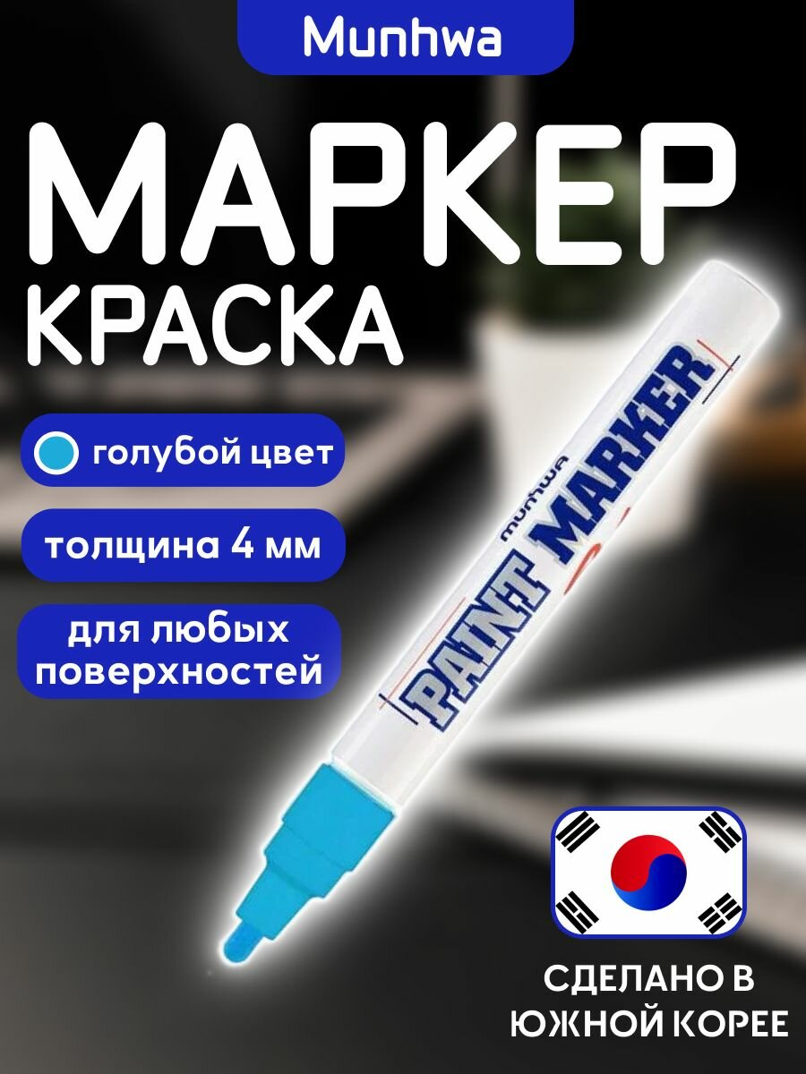 Маркер краска MunHwa голубой 4 мм
