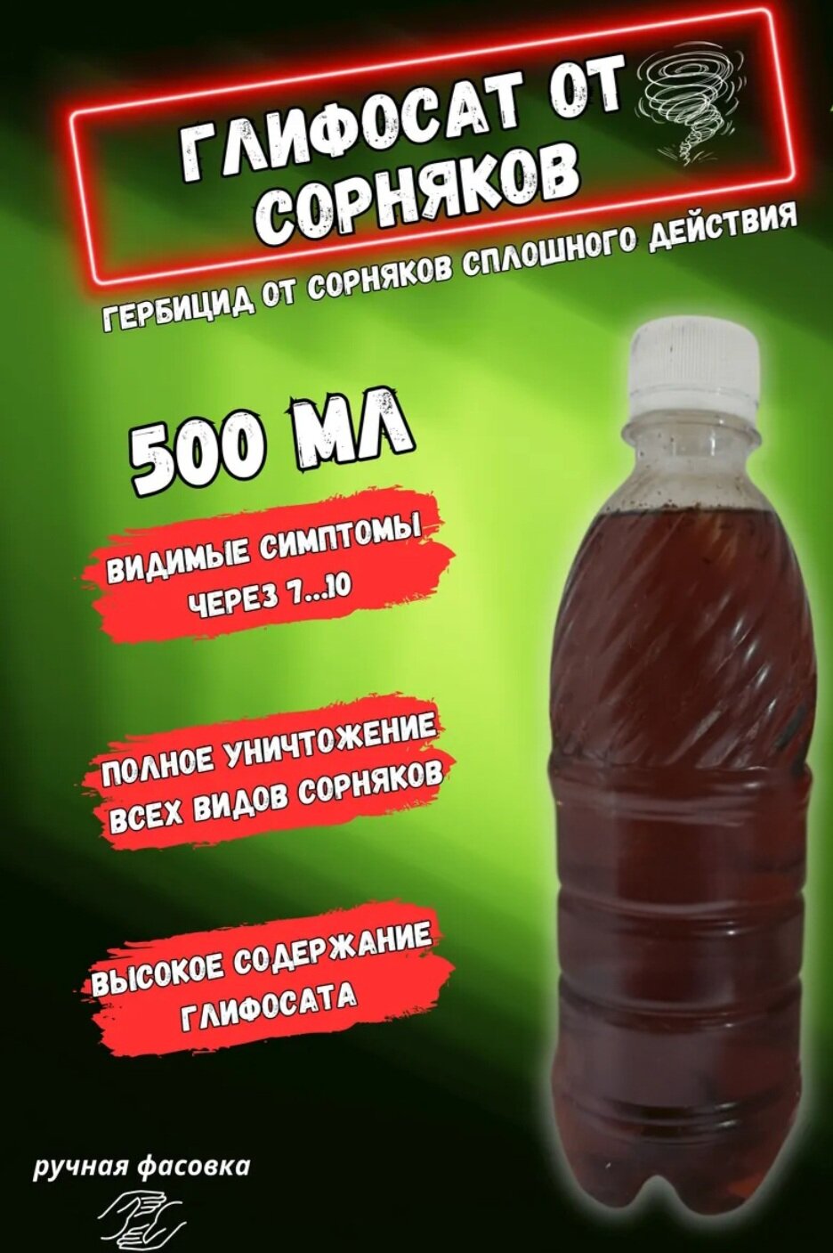 Гербицид сплошного действия. Средство от сорняков . Аналог Торнадо 540 и Раундапа 500мл(фасовка)
