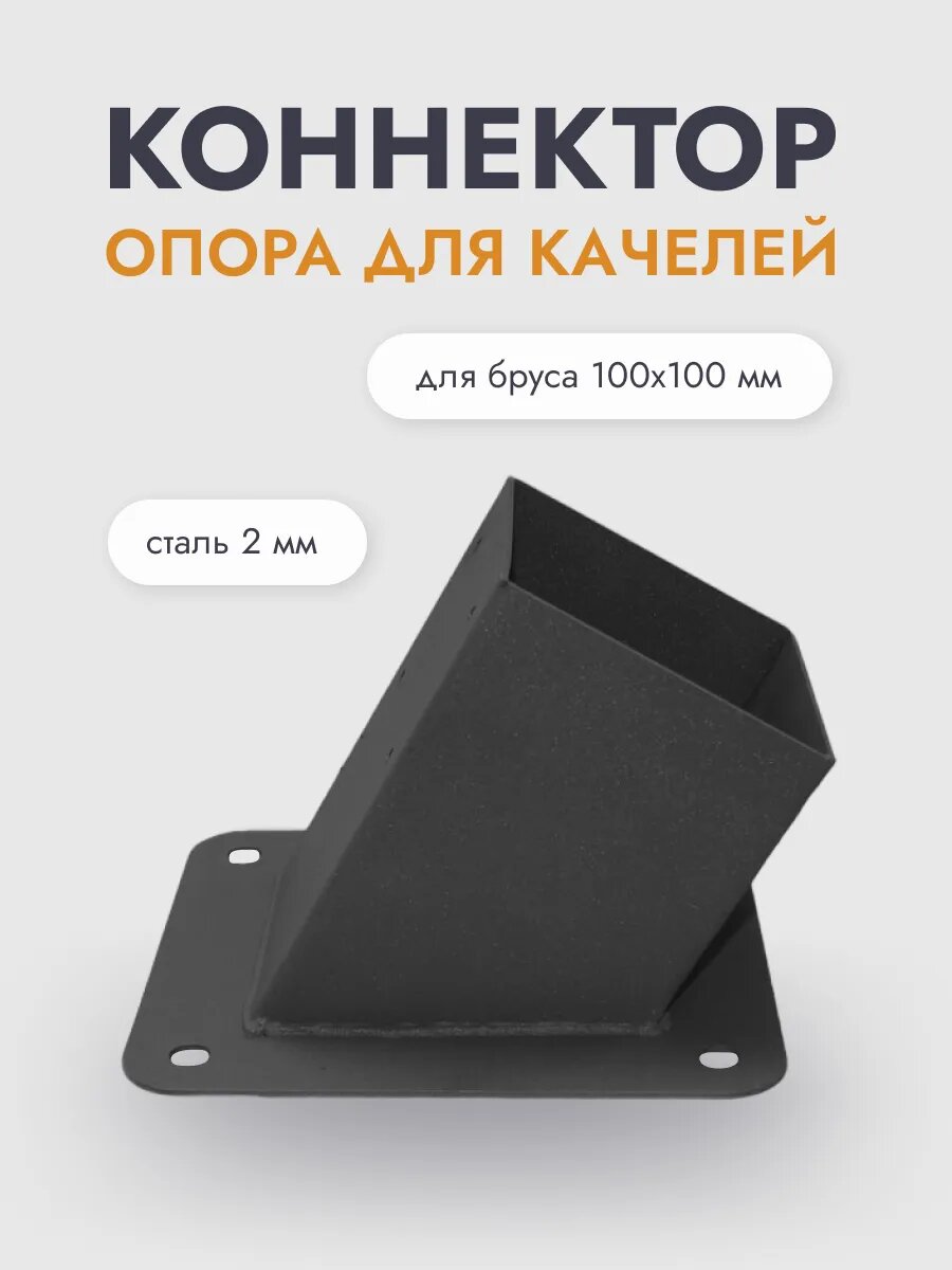 Кронштейн-коннектор опора для качелей угол 60°