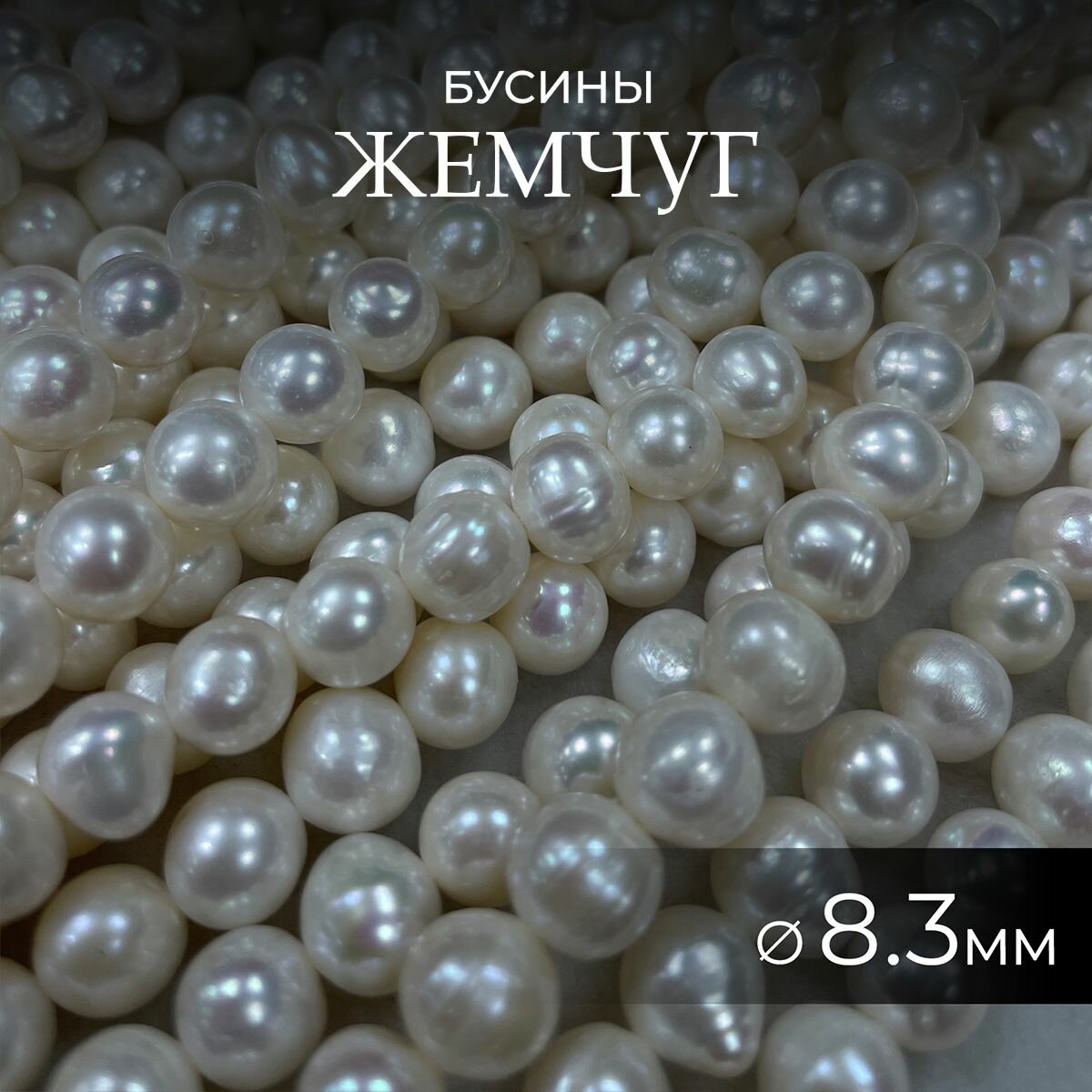 Жемчуг натуральный речной 8.3 мм молочный, жемчужные бусины для рукоделия, браслетов, украшений, 1 нить 36 см.