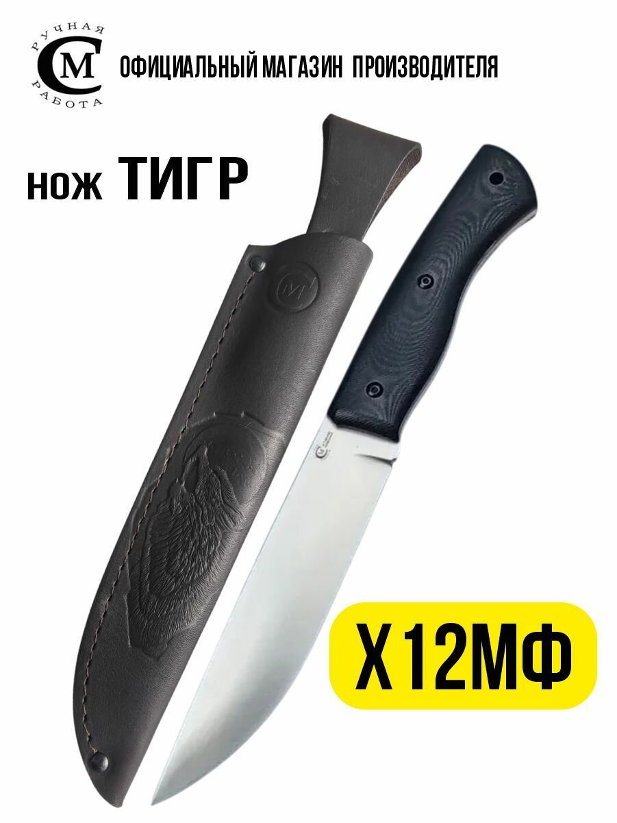 Нож из стали Х12МФ Тигр, цельнометаллический, ножны из натуральной кожи