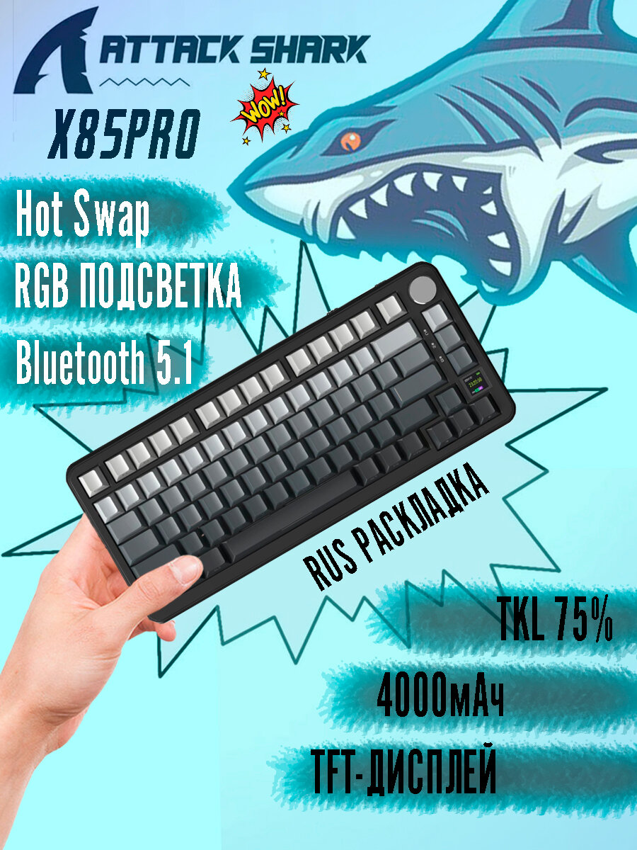 Игровая беспроводная клавиатура ATTACK SHARK X85Pro, Механическая, Русская раскладка, 80 кнопок, HotSwap, Gasket, Черный/Серый Градиент