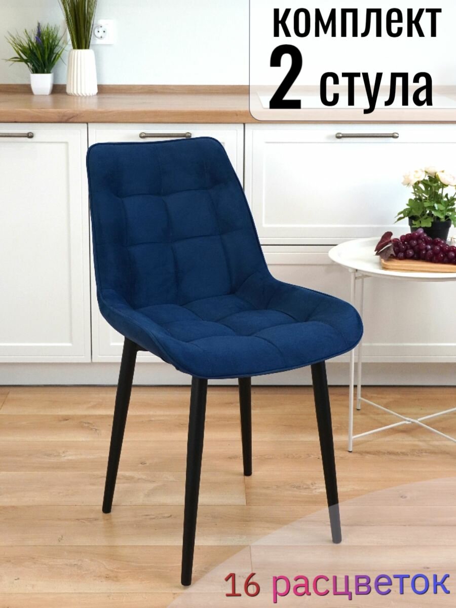 Стулья для кухни мягкие со спинкой велюр, 2 шт