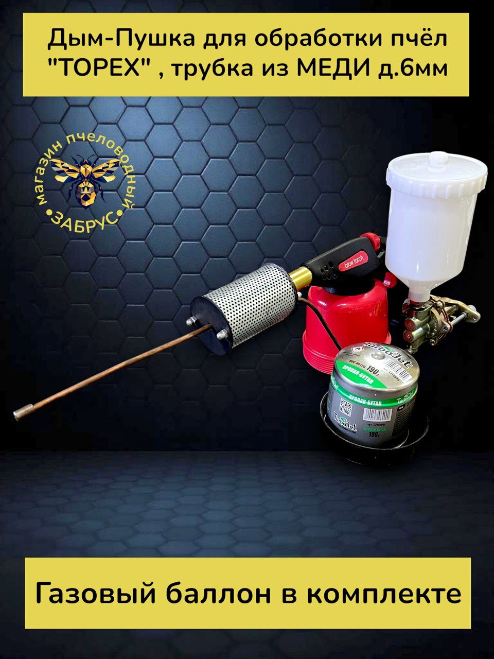 Дым-пушка для обработки пчёл Варромор 600 мл