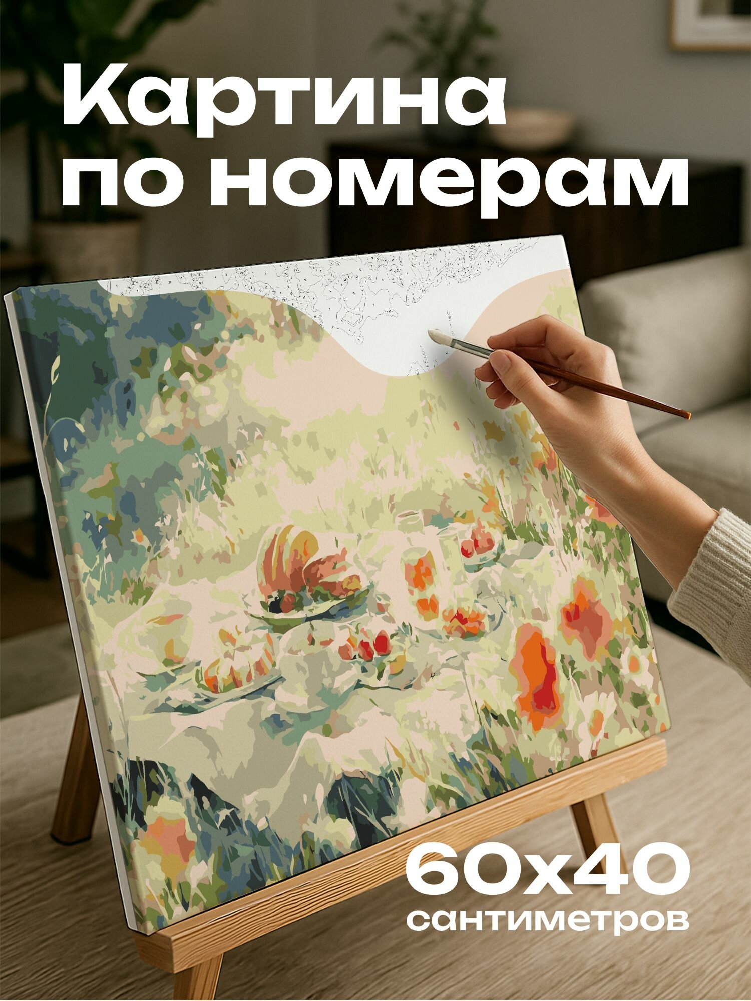 Картина по номерам 60x40 см, Пикник, день рождения, луг, солнце, акварель, пастельные тона, мягкие мазки, дружба