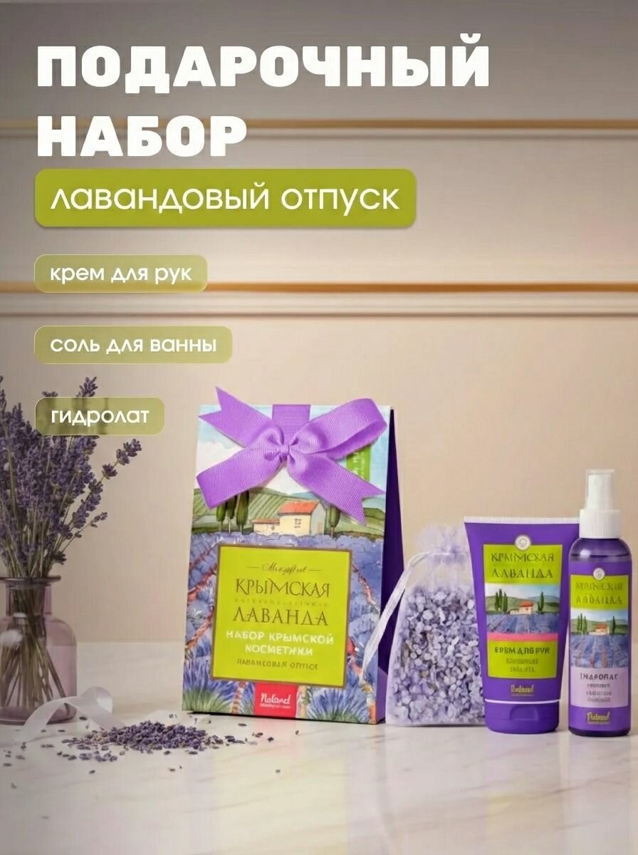 Подарочный набор Лавандовый отпуск с кремом для рук Бережная защита, гидролатом Крымская лаванда и солью для ванны, 370 г