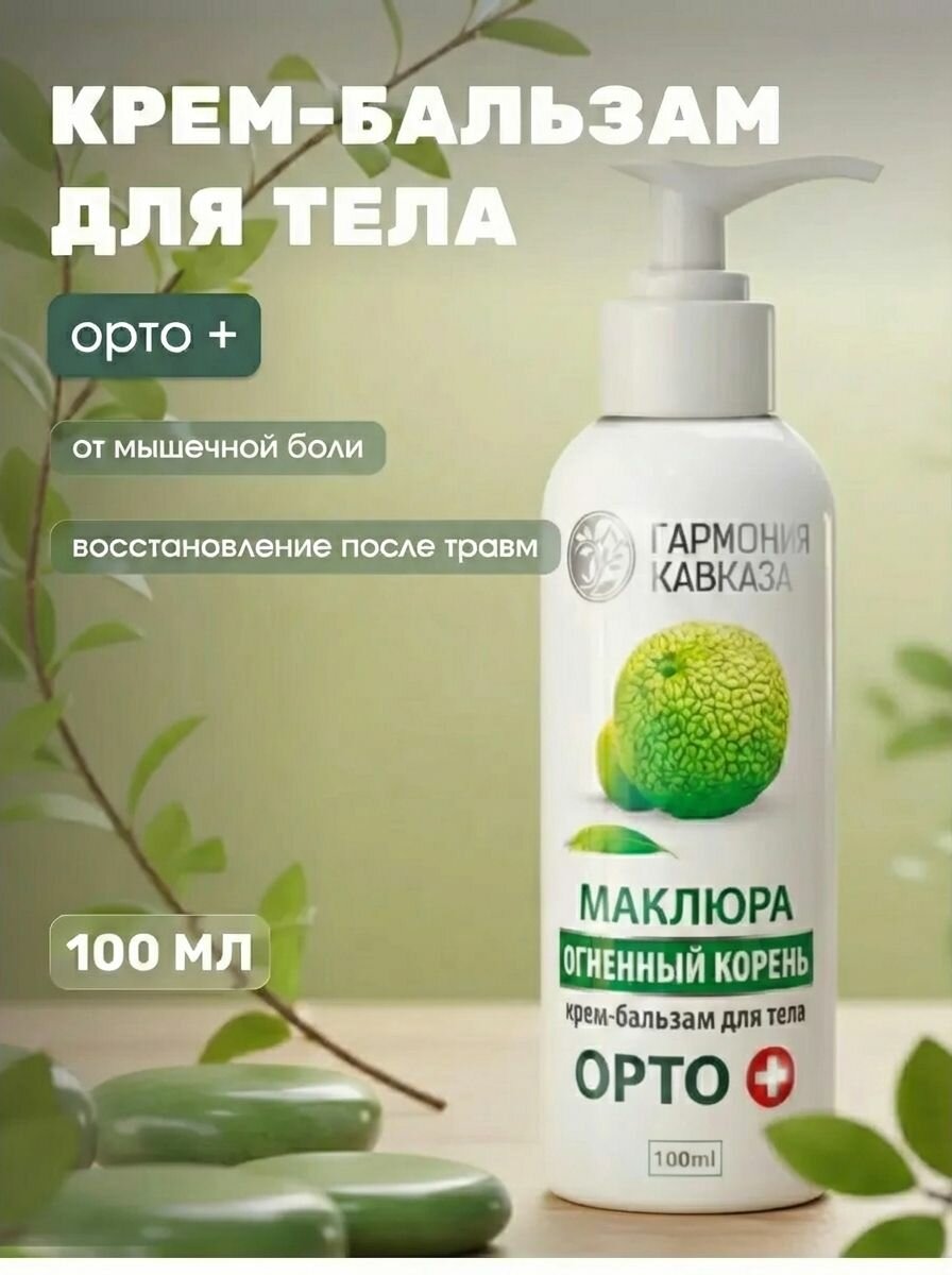 Крем-бальзам для тела Маклюра + Огненный корень Орто+ разогревающий для суставов мышц и спины 100 мл